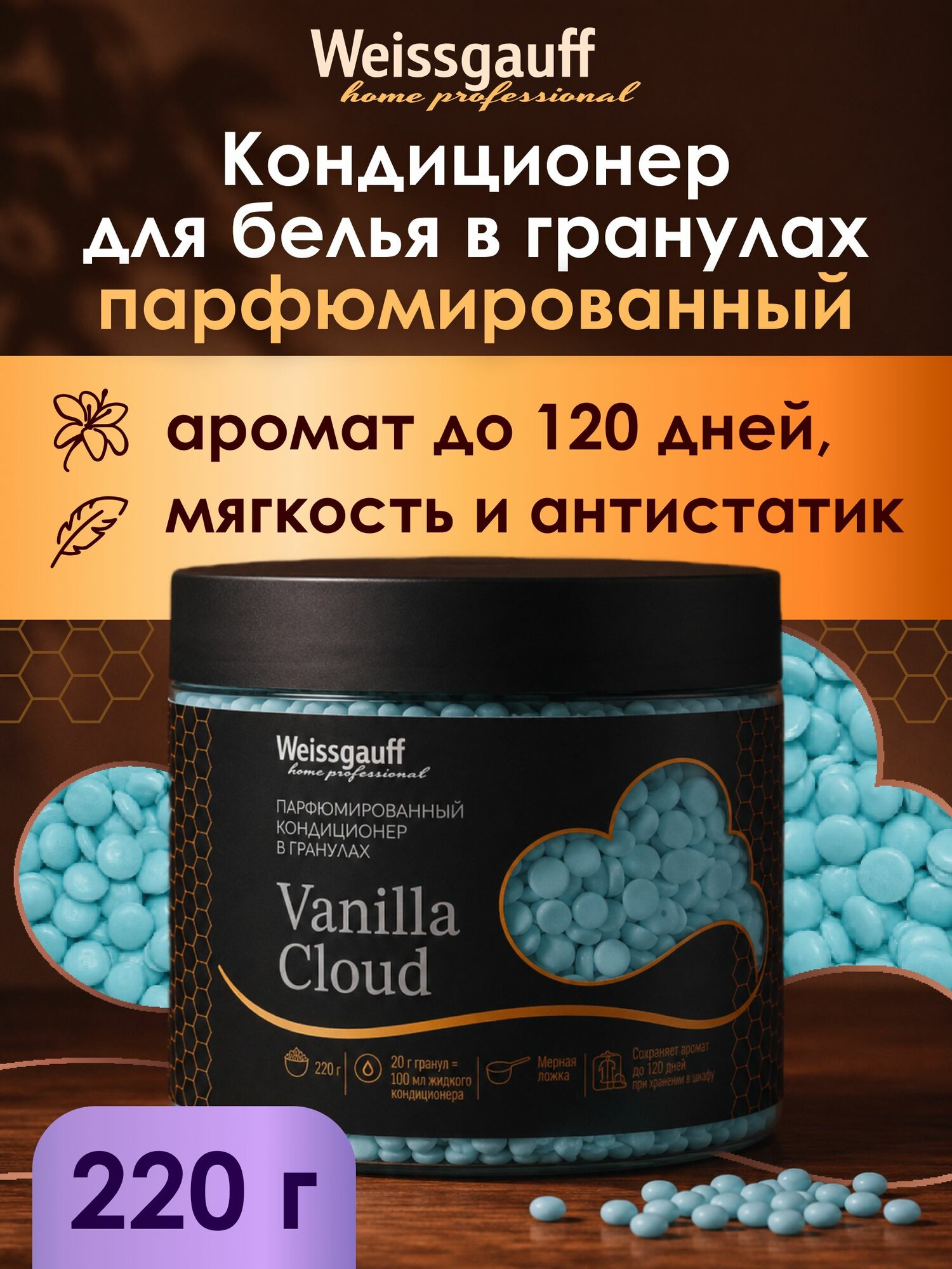 Парфюмированный кондиционер в гранулах для свежести белья Weissgauff Vanilla Cloud, 220 грамм, Аромат до 120 дней, Сухой концентрат, Мягкость и антистатик