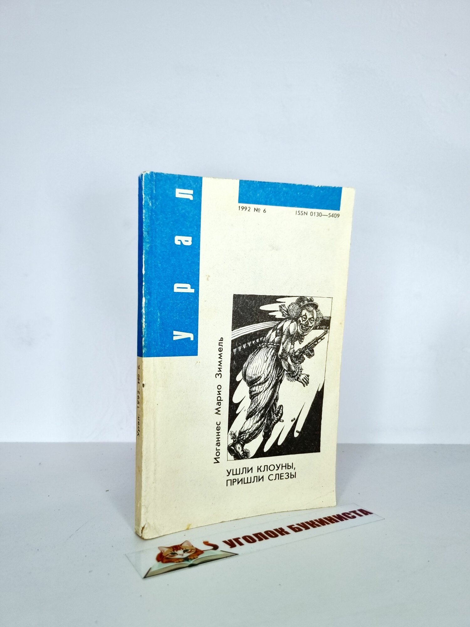 Урал, №6, 1992