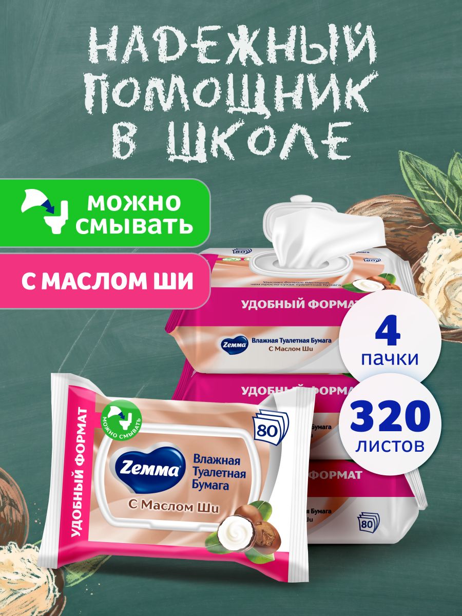 Влажная туалетная бумага Zemma с Маслом Ши, смываемая, 80 шт X 4 упаковки