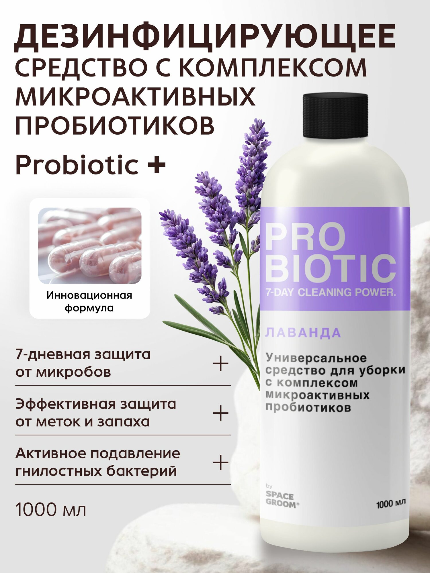 Дезинфицирующее средство для уборки с комплексом микроактивных пробиотиков Space Groom проверенный ЭКО уничтожитель меток и запаха мочи для любых поверхностей, аромат Лаванды, 1 литр