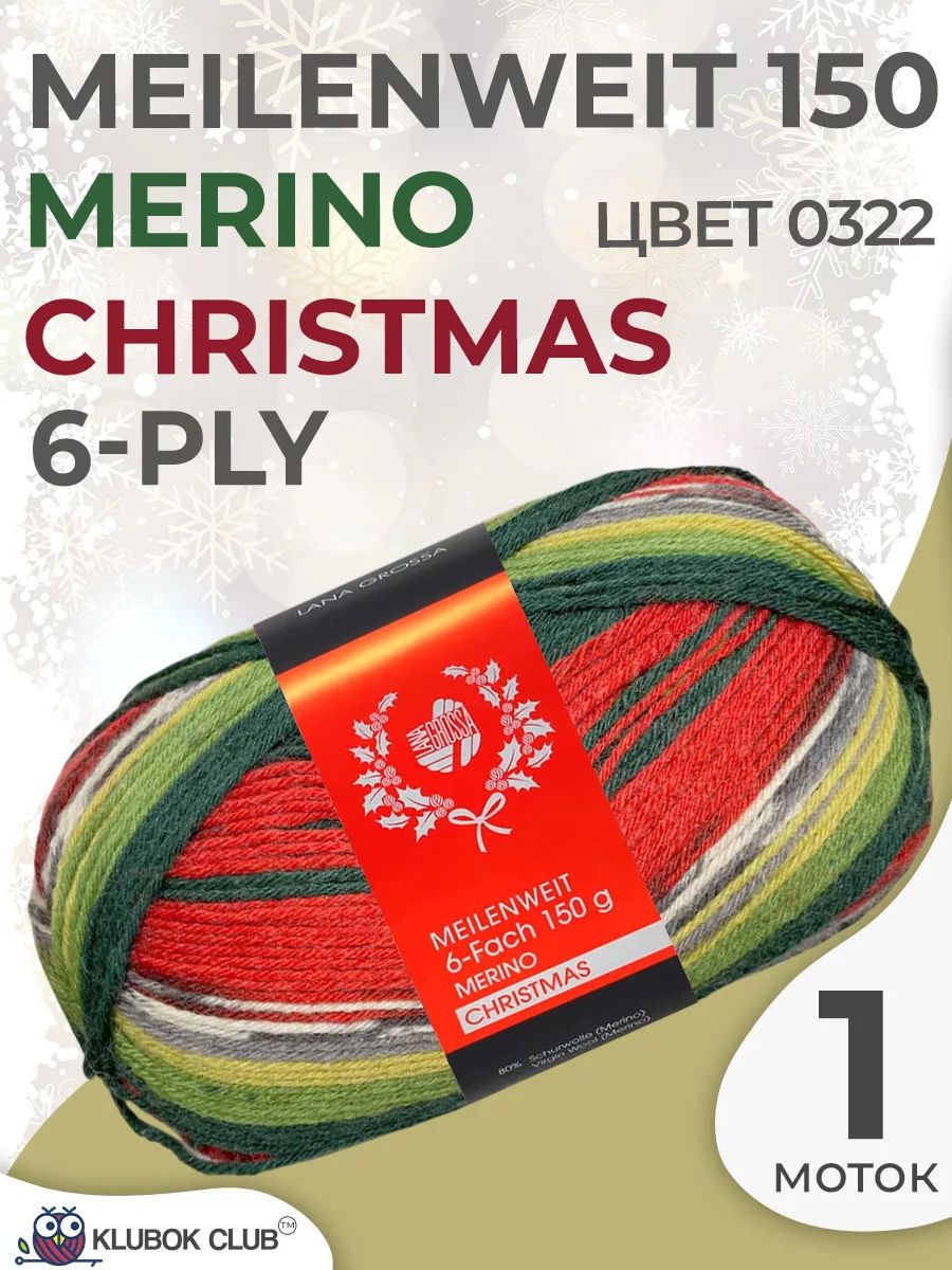 Пряжа для вязания Lana Grossa Meilenweit 6-PLY Merino Christmas, цвет 0322, 1 моток