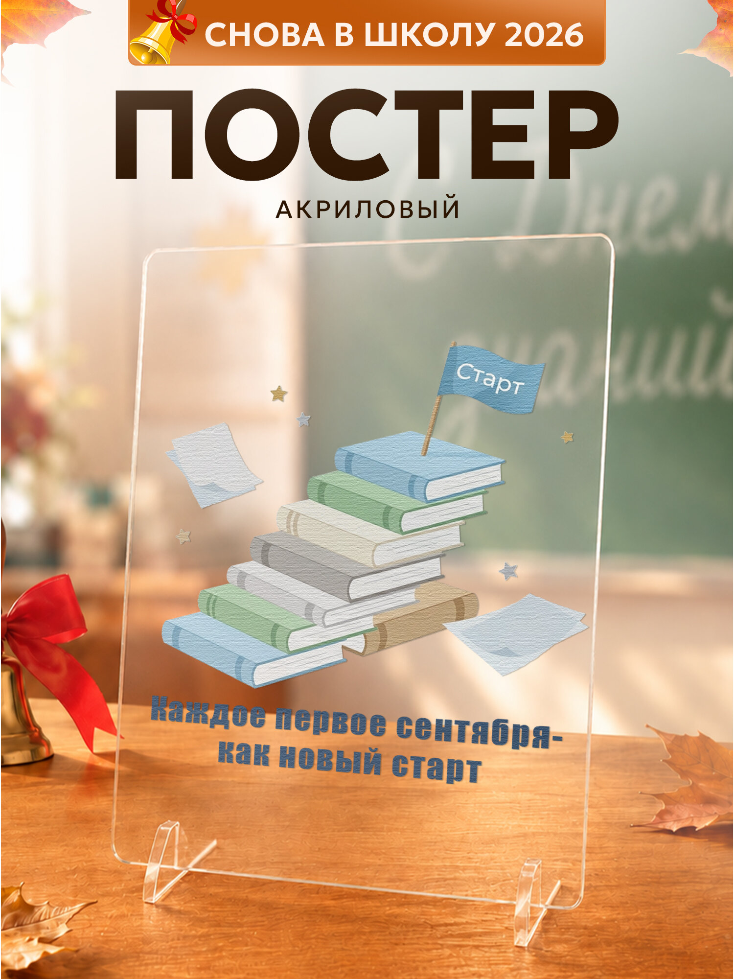 Постер подарок к 1 сентября