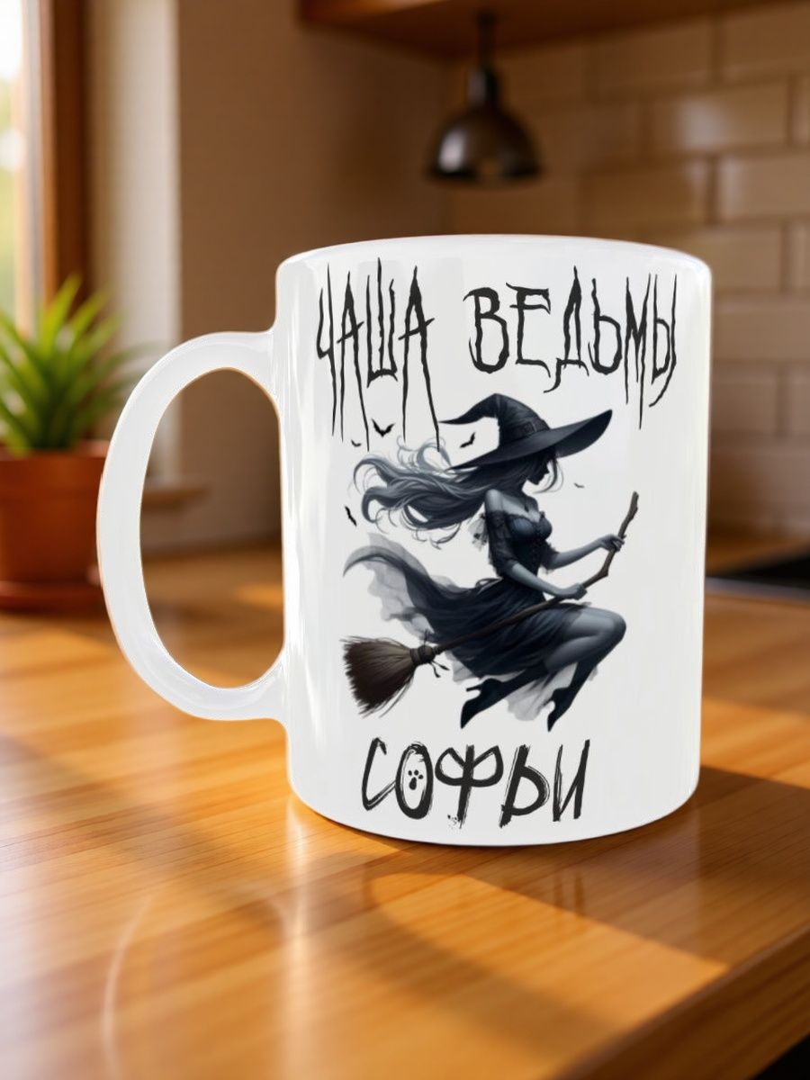 Кружка ведьмы Софьи