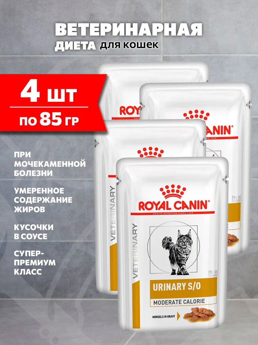 Корм влажный Royal Canin Urinary S/O Moderate Calorie для взрослых кошек при МКБ с умеренным содержанием энергии, 85 г х 4 шт