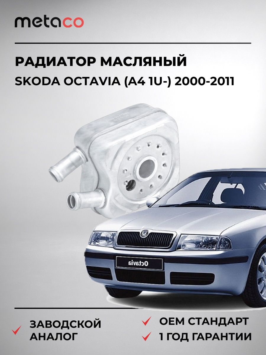 Радиатор масляный METACO 8010575 Шкода Октавия Skoda Octavia 2000-2011