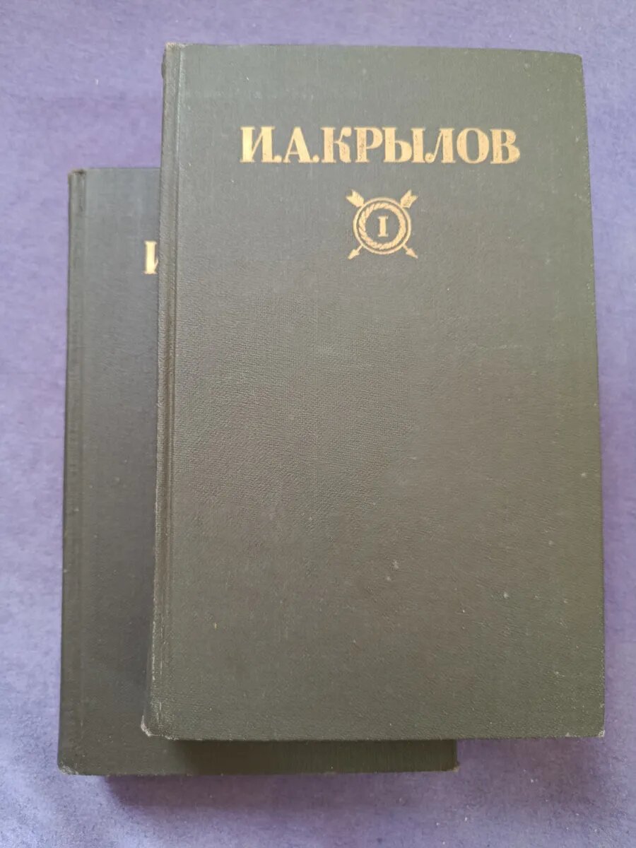 Комплект книг И. А. Крылов — Собрание сочинений в двух томах