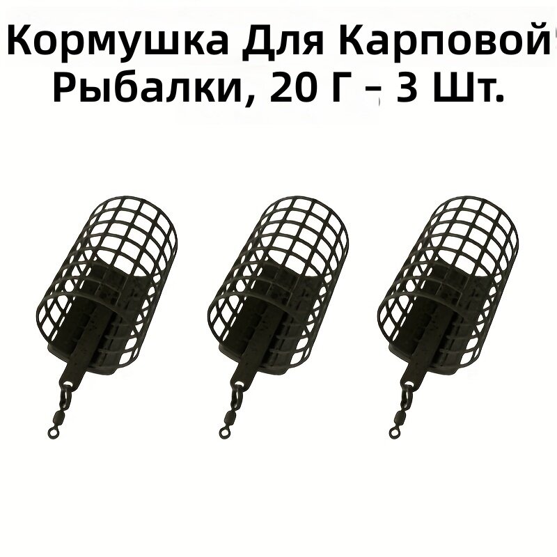Фидерная кормушка для карпа 20 г, 3 шт, с сетчатым корпусом и кольцевым соединителем сверху