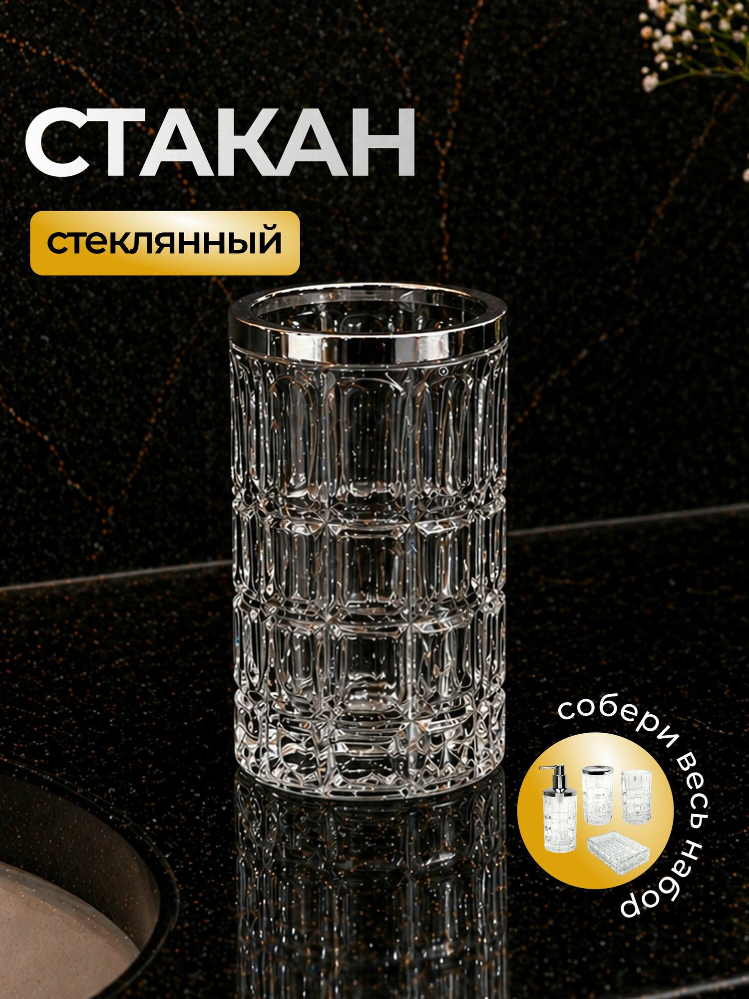 Стакан для зубных щёток "Лёд", стекло прозрачное под хрусталь, с металлической окантовкой