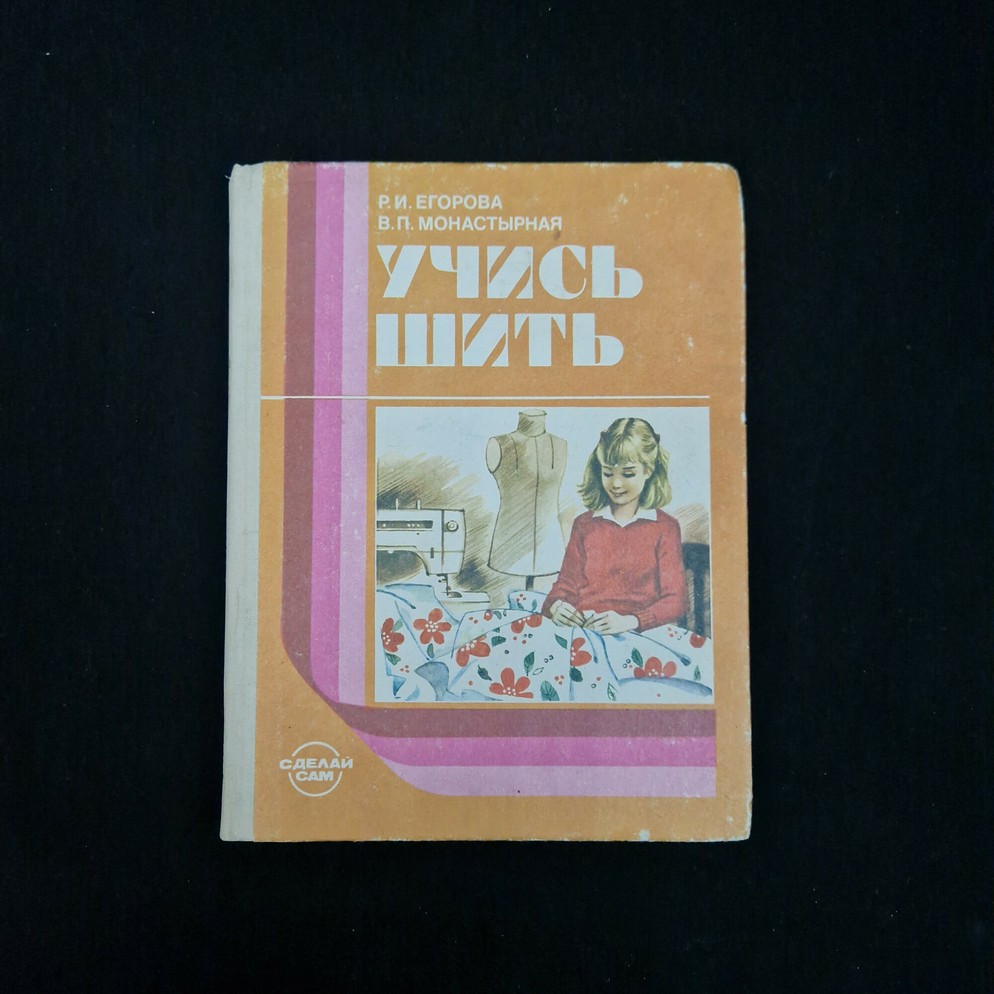 Книга винтажная, СССР. Учись шить, Р. И. Егорова и В. П. Монастырная, Просвещение, 1988