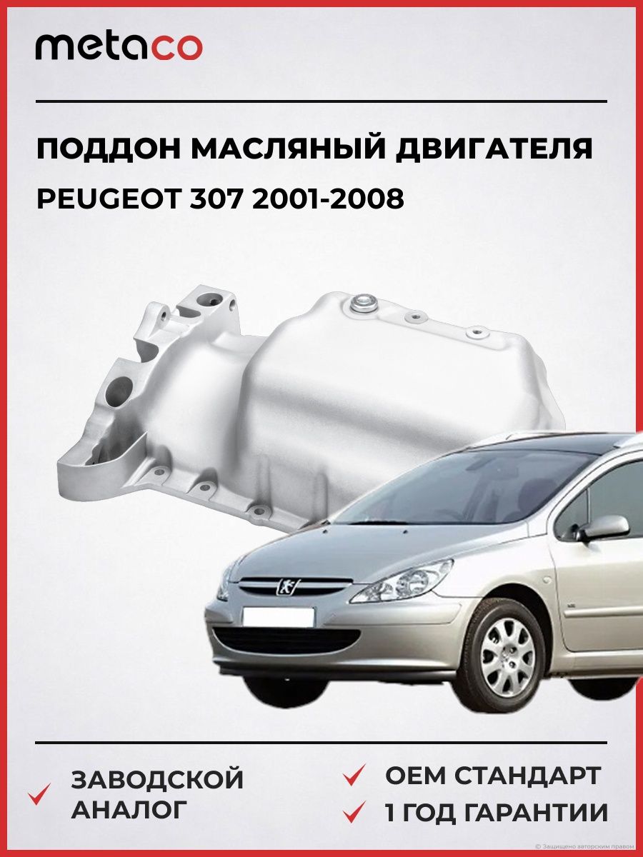 Поддон масляный двигателя METACO 8362014 Пежо 307 Peugeot 307 2001-2008