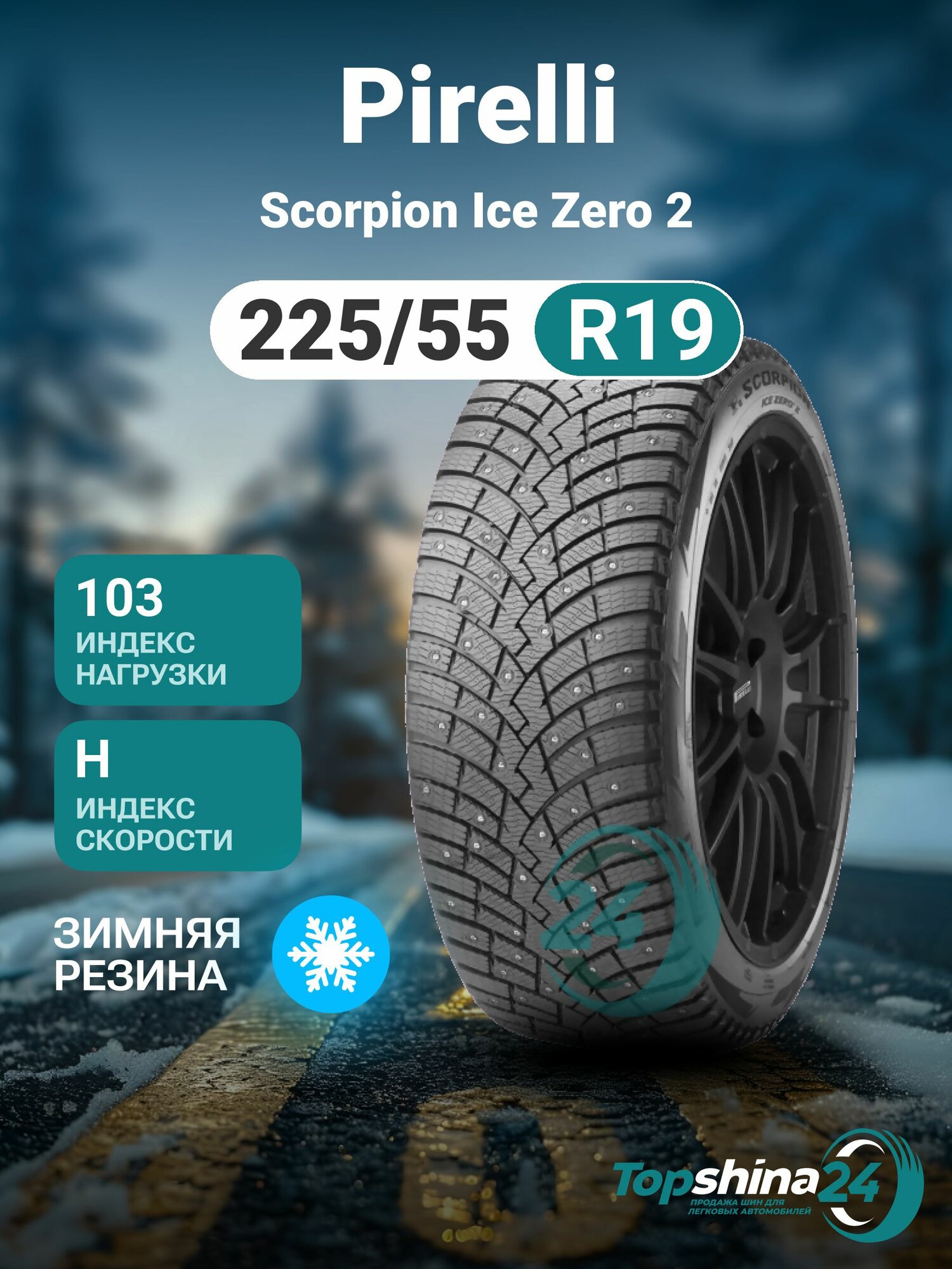 Шины зимние Pirelli Scorpion Ice Zero 2 225/55 R19 H103 шип
