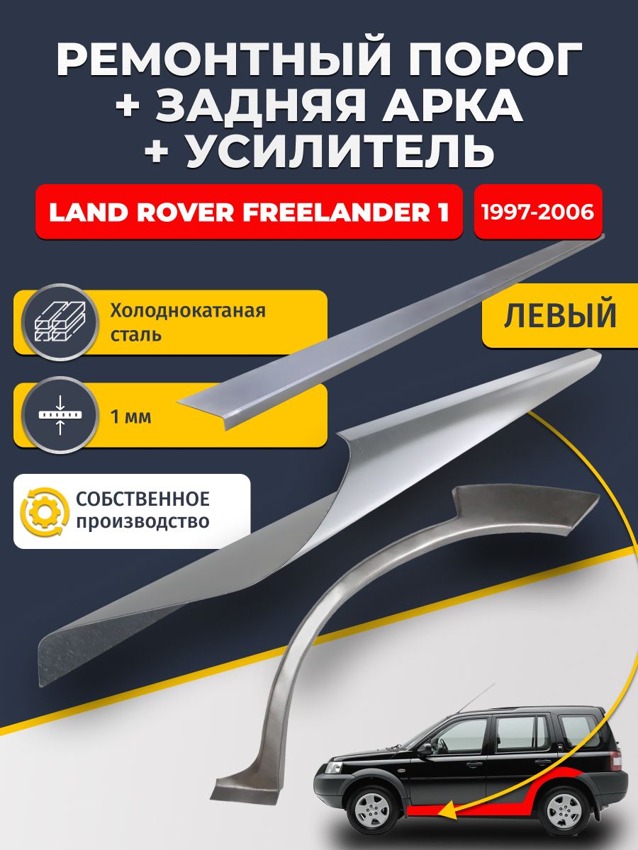 Левая ремонтная задняя арка (0,8 мм) и левый ремонтный стандартный порог (1 мм) + усилитель (1мм) на Land Rover Freelander 1 1997-2006 Внедорожник 5 дв. (Фрилендер 1). Материал холоднокатаная сталь.