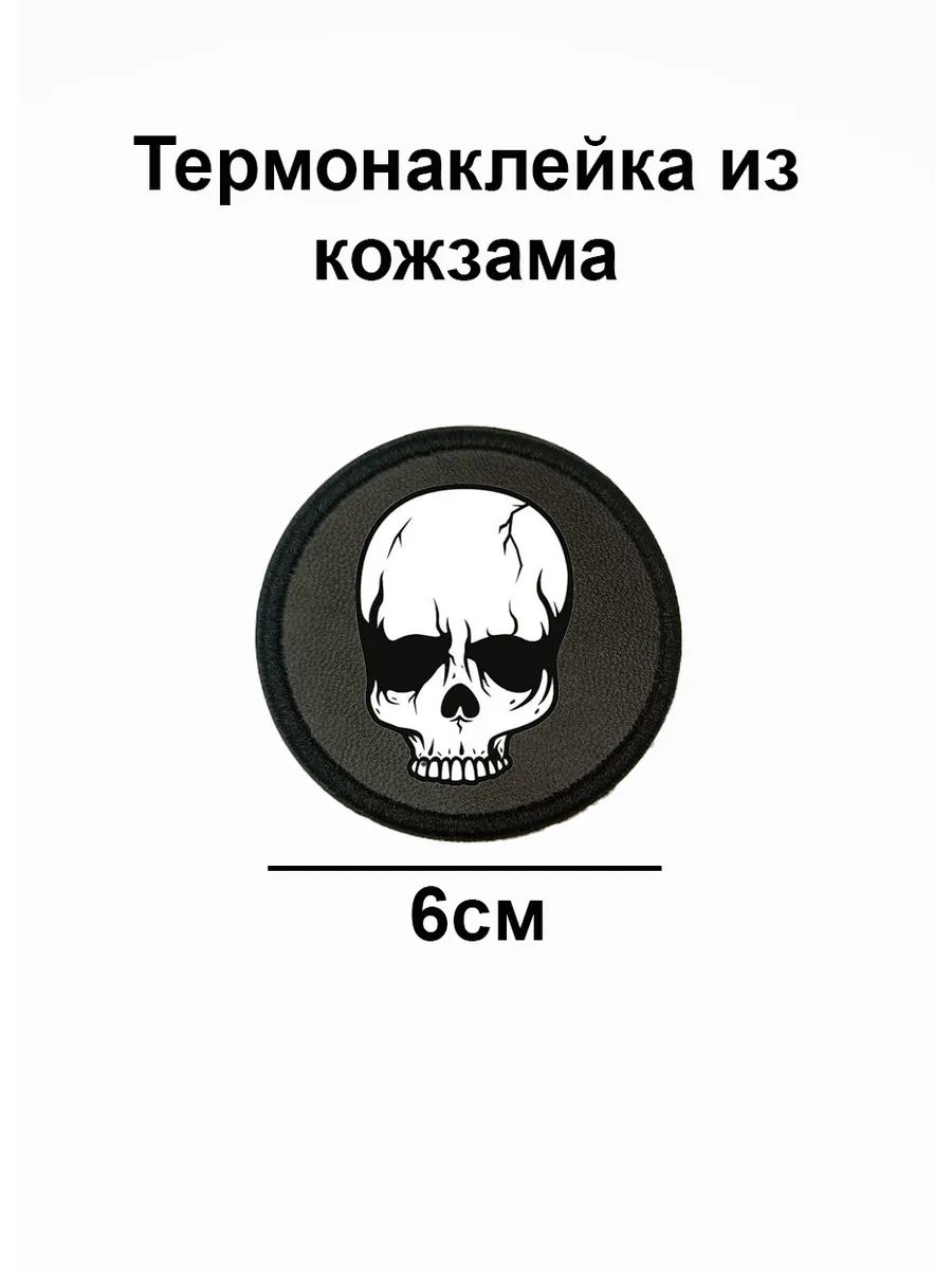 Заплатка термоаппликация череп