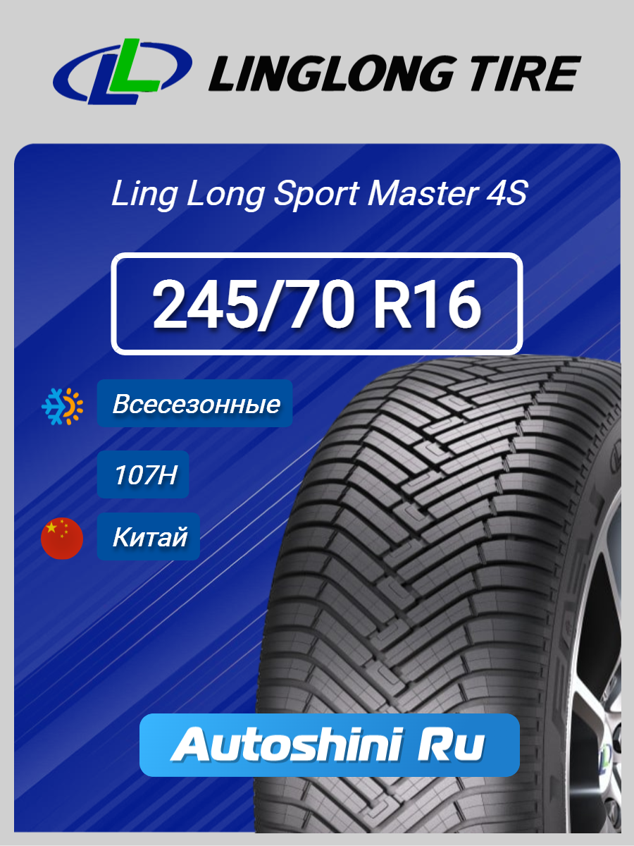 Шины всесезонные Ling Long Sport Master 4S 245/70 R16 107H