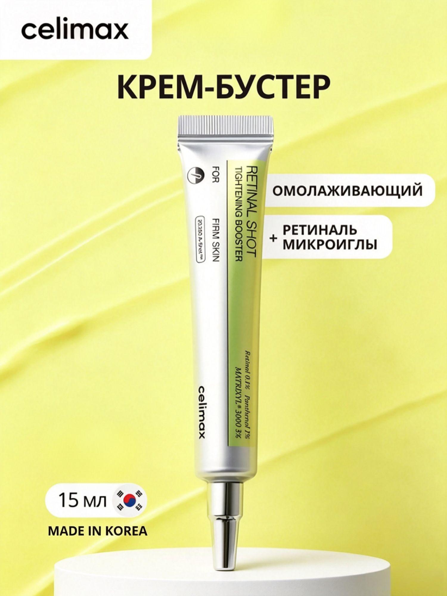 Celimax Крем бустер с ретинолом и микроиглами для лица The Vita-A, 15 мл