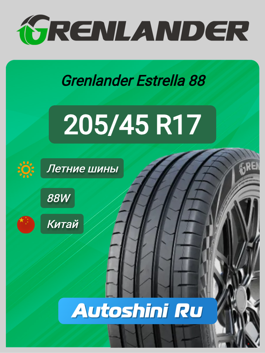 Шины летние Grenlander Estrella 88 205/45 R17 88W