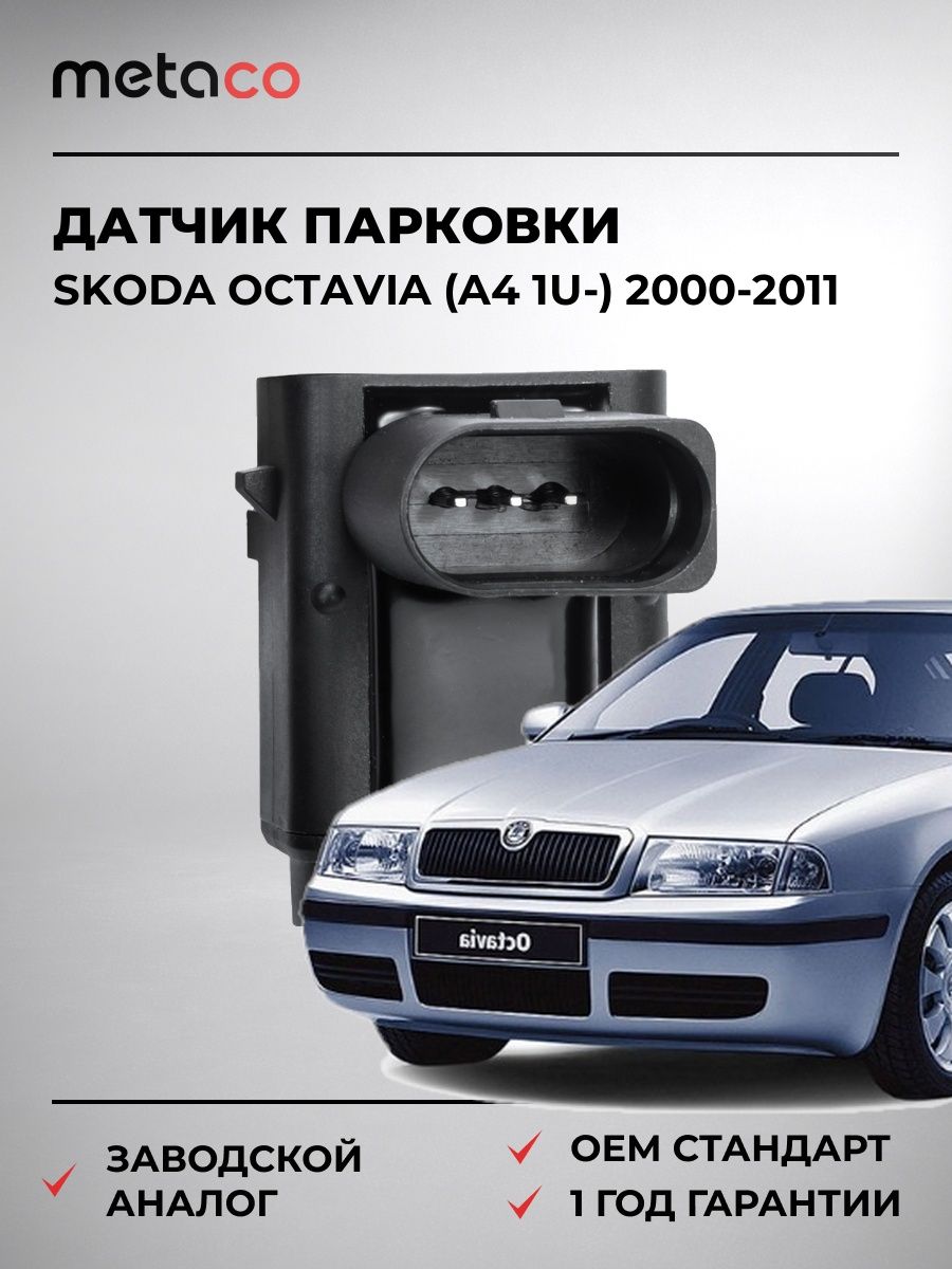 Датчик парковки METACO 6356004 Шкода Октавия Skoda Octavia 2000-2011