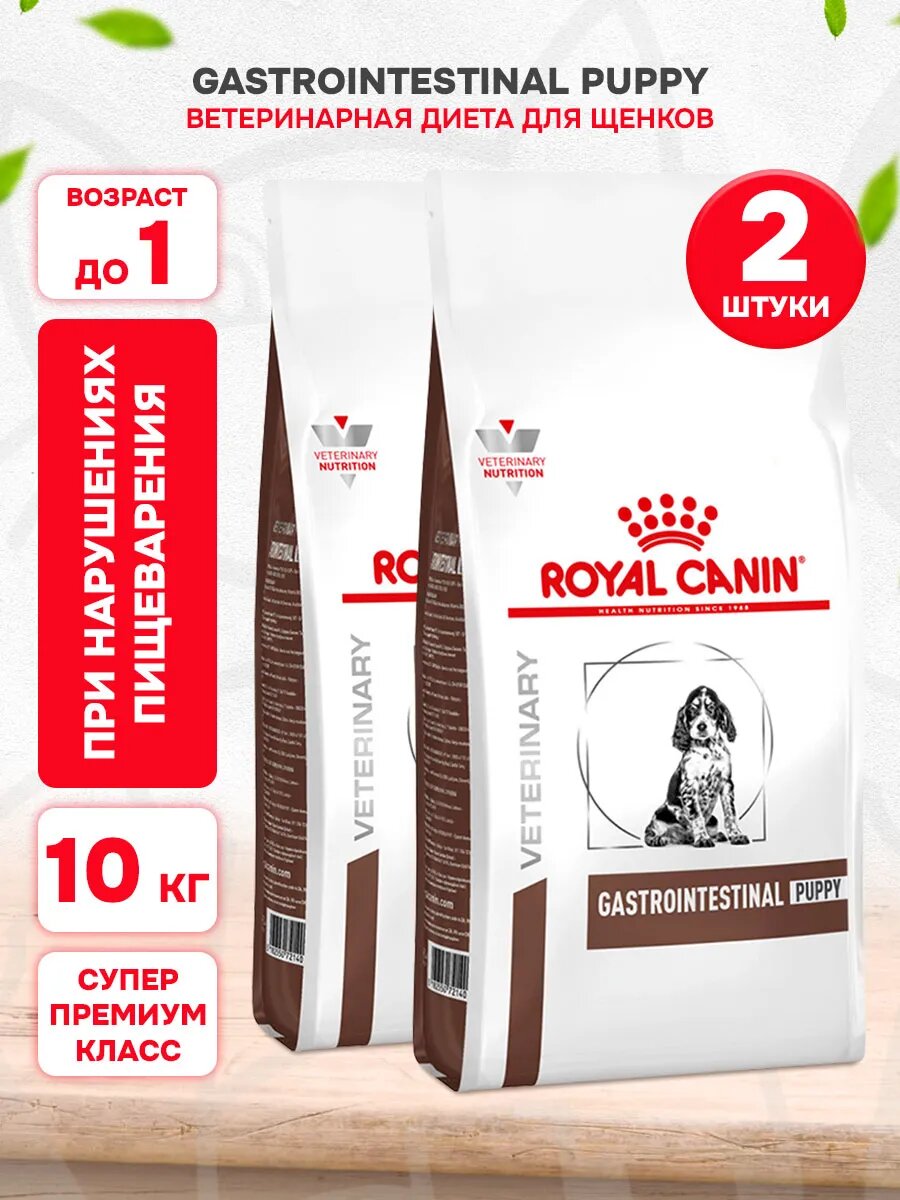 Корм сухой Royal Canin Gastrointestinal Puppy для щенков при заболеваниях желудочно-кишечного тракта, 10 кг х 2 шт