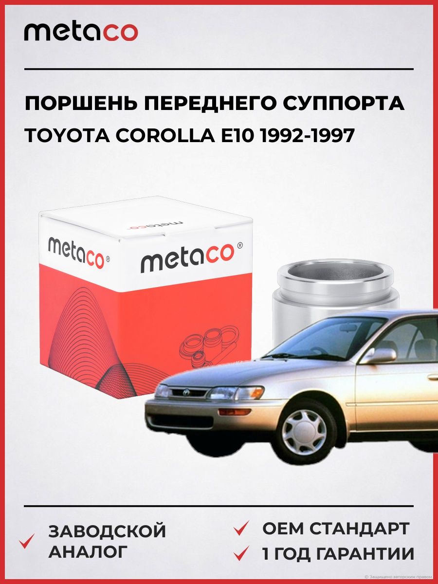 Поршень переднего суппорта METACO 3240131 Тойота Королла E10 Toyota Corolla E10 1992-1997