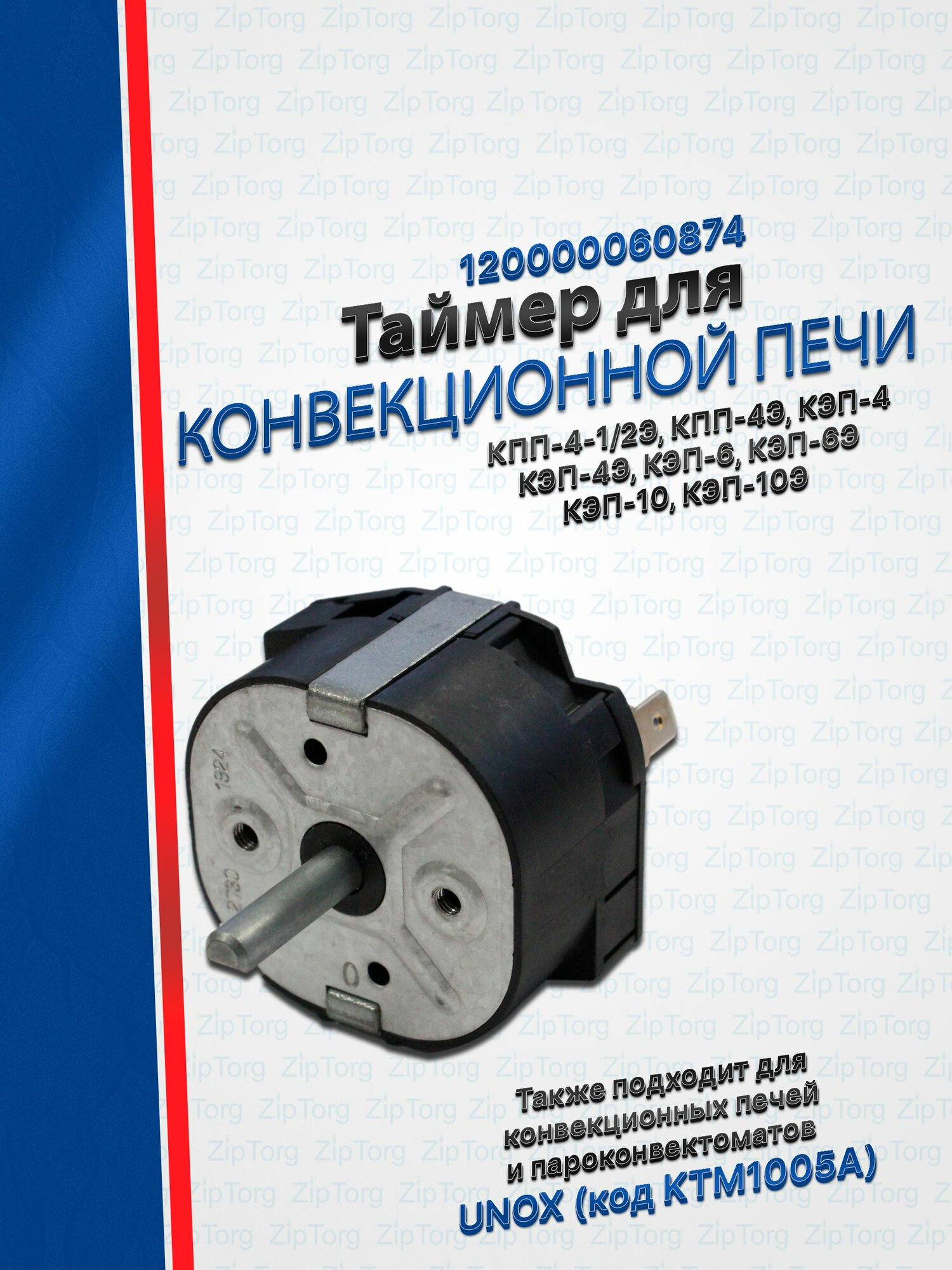 Таймер 60 минут печи КЭП Чувашторгтехника, Unox реле-таймер MI2/60/H/106/300 без звукового сигнала 120000060874