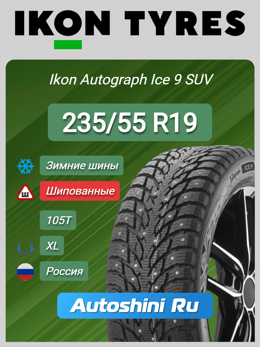 Шины зимние Ikon Autograph Ice 9 SUV 235/55 R19 105T (шип) XL