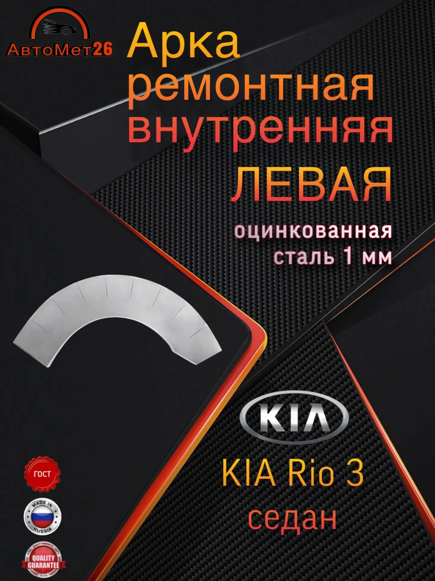 Арка ремонтная внутренняя левая для KIA RIO 3 седан, оцинкованная сталь 1 мм