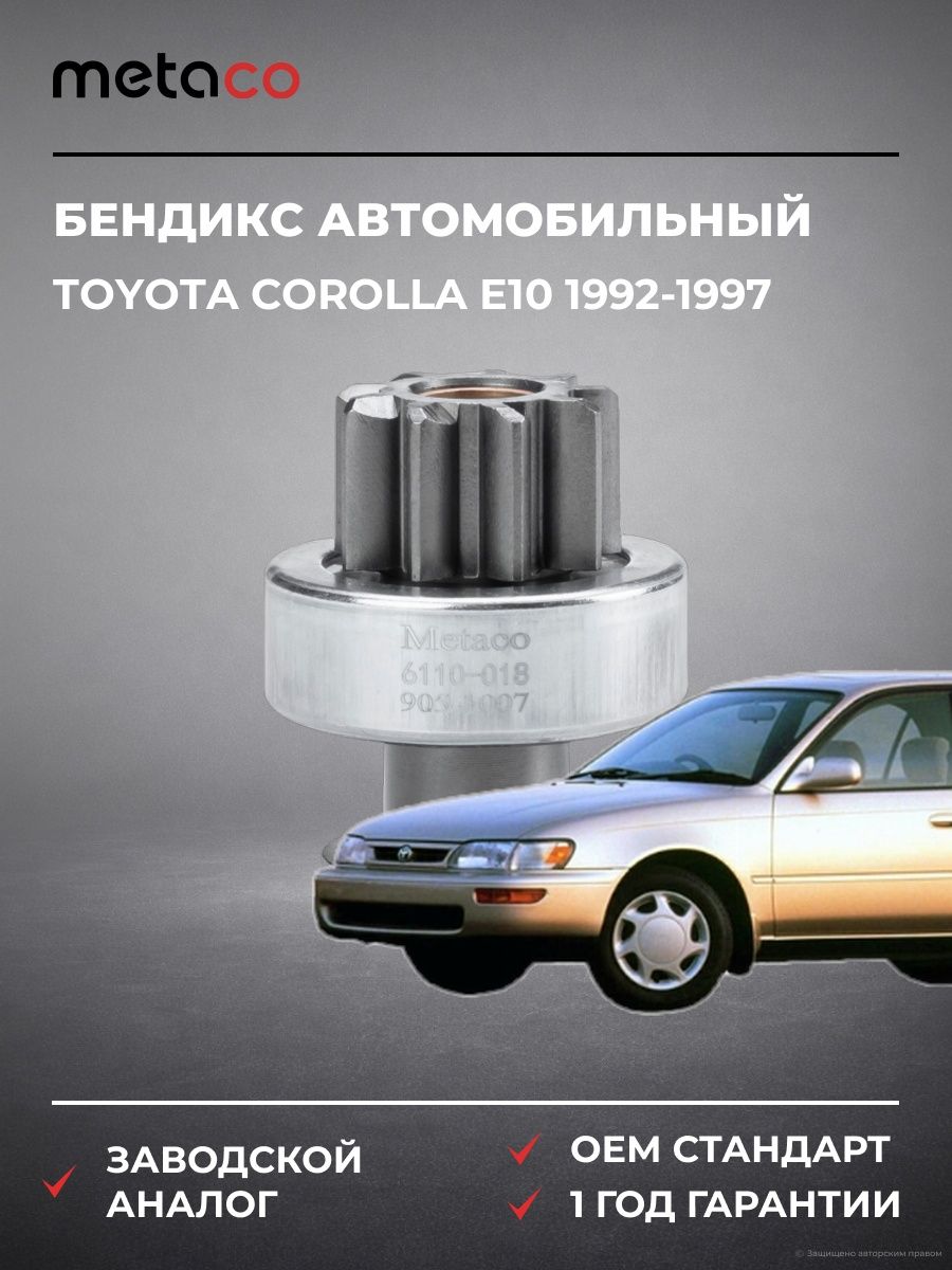 Бендикс METACO 6110018 Тойота Королла E10 Toyota Corolla E10 1992-1997