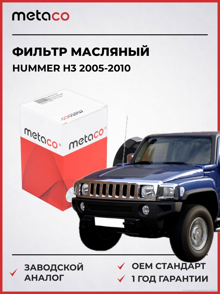 Фильтр масляный Hummer H3 2005-2010 METACO 1020105 Hummer H3 2005-2010