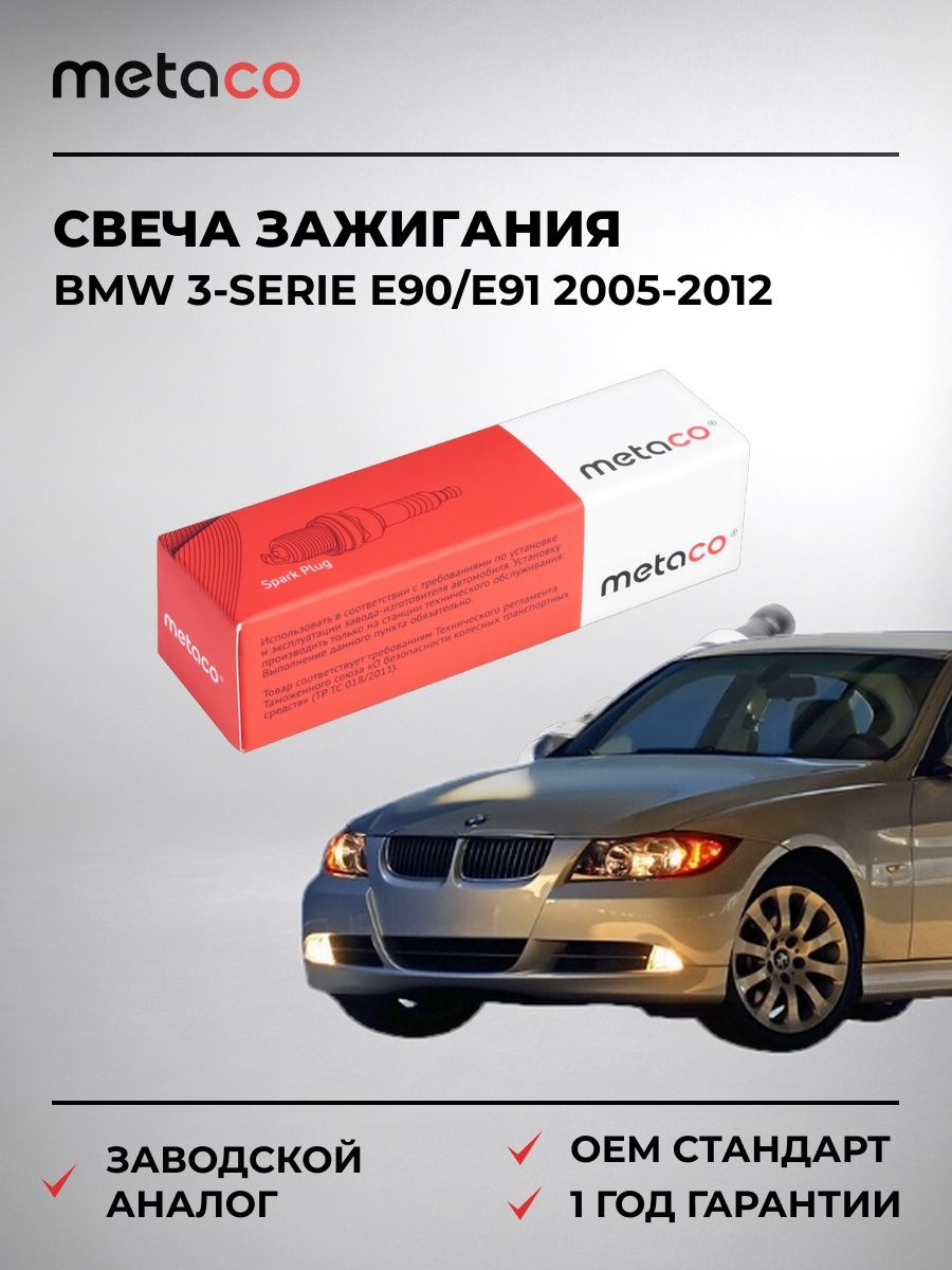 Свеча зажигания METACO 6904074 БМВ 3-serie E90/E91 BMW 3-serie E90/E91 2005-2012
