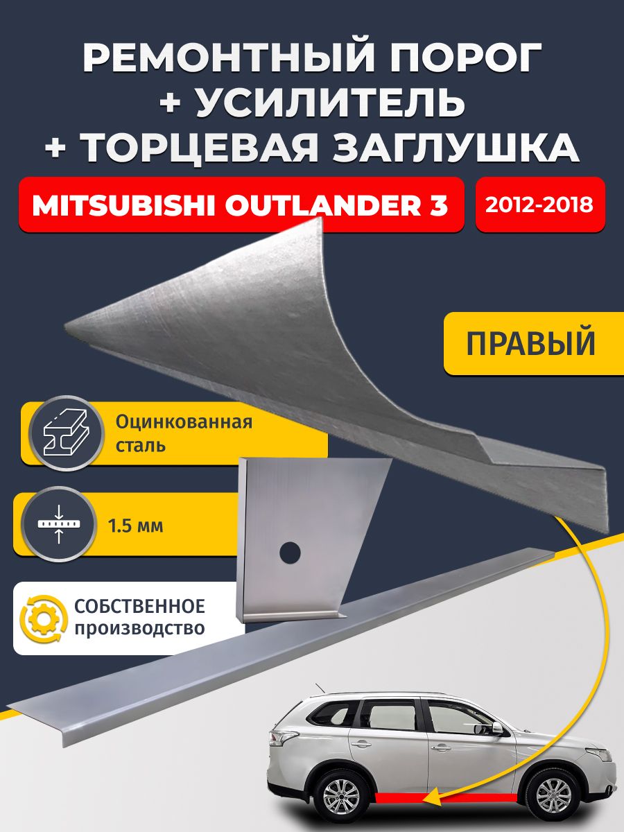 Правый стандартный ремонтных порог + усилитель + торцевая заглушка на Mitsubishi Outlander 3 2012-2018 (Аутлендер 3), оцинкованная сталь 1,5 мм.