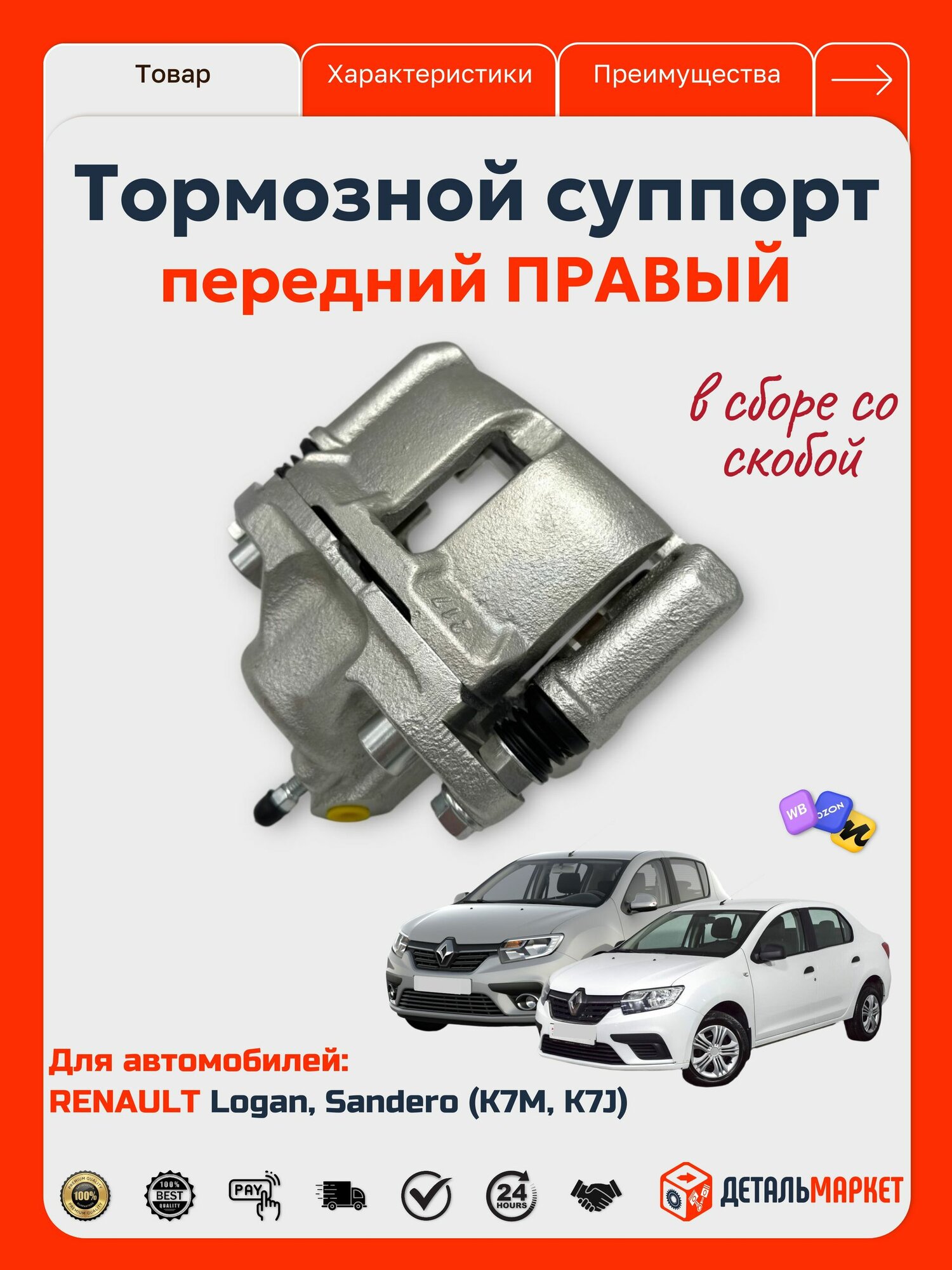 Тормозной суппорт для Рено / RENAULT Logan, Sandero K7M, K7J передний правый в сборе