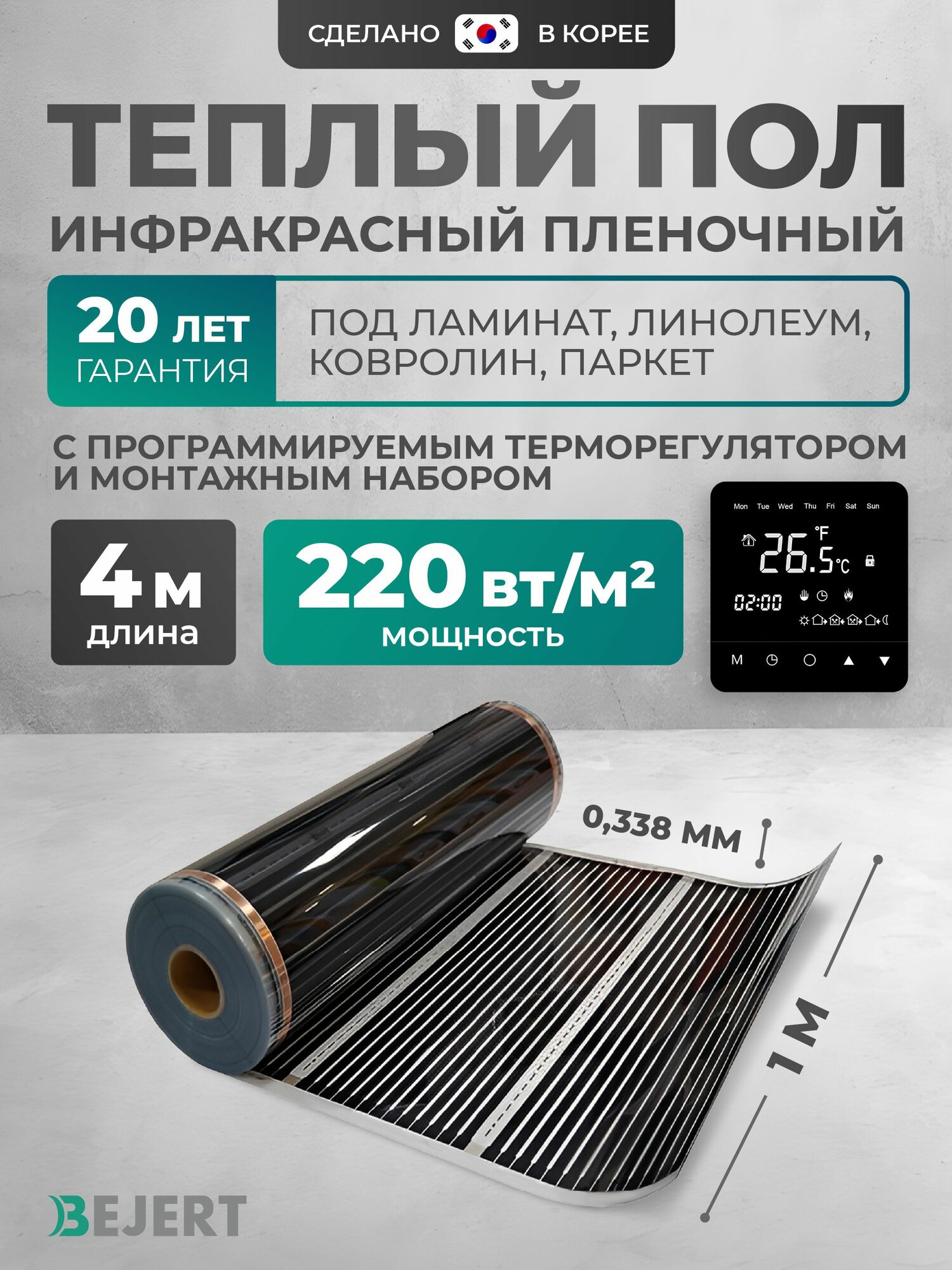 Инфракрасная пленка 4 метра с черным сенсорным программируемым терморегулятором и монтажным набором под ламинат, линолеум, ковролин / Пленочный пол 220 Вт/м2