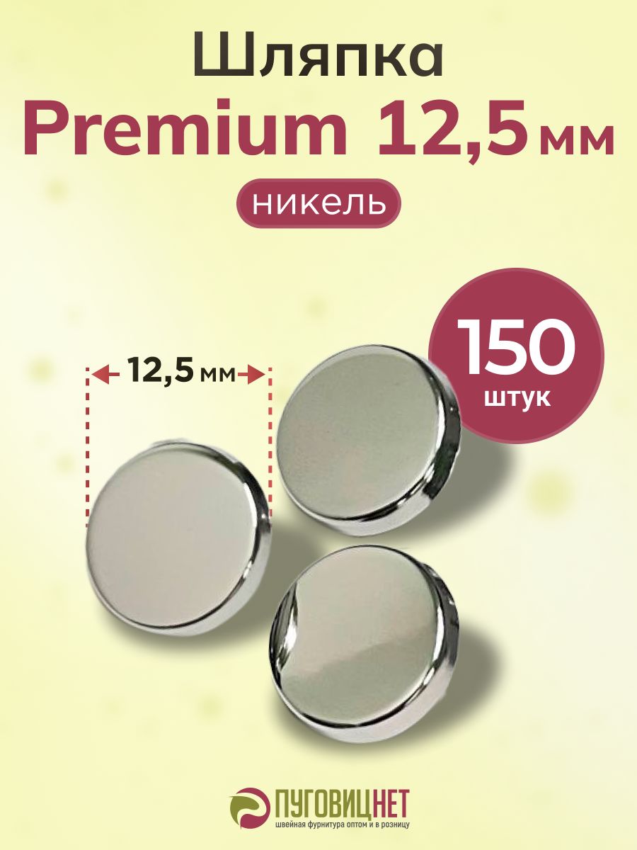 Шляпка Premium 12,5мм для кнопки Альфа 12,5мм