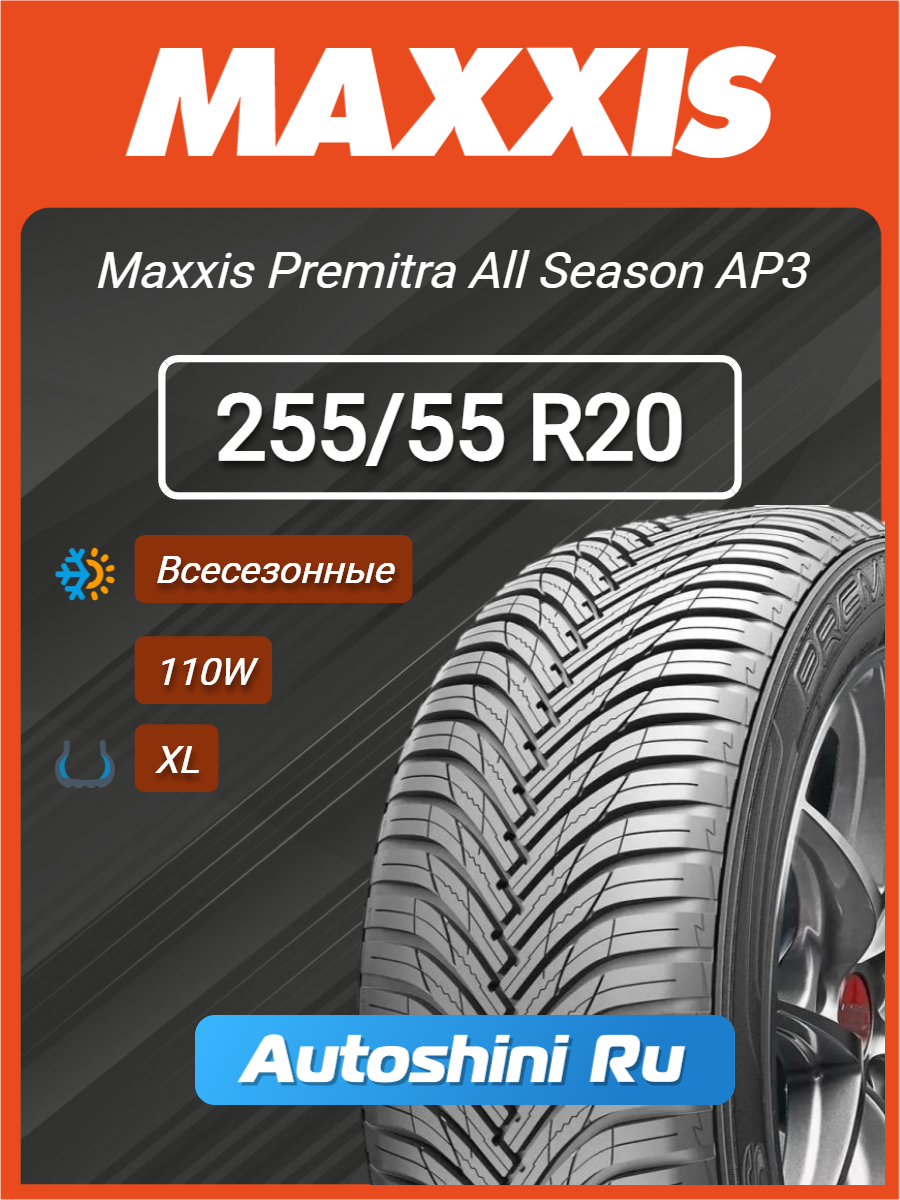 Шины всесезонные Maxxis Premitra All Season AP3 255/55 R20 110W XL