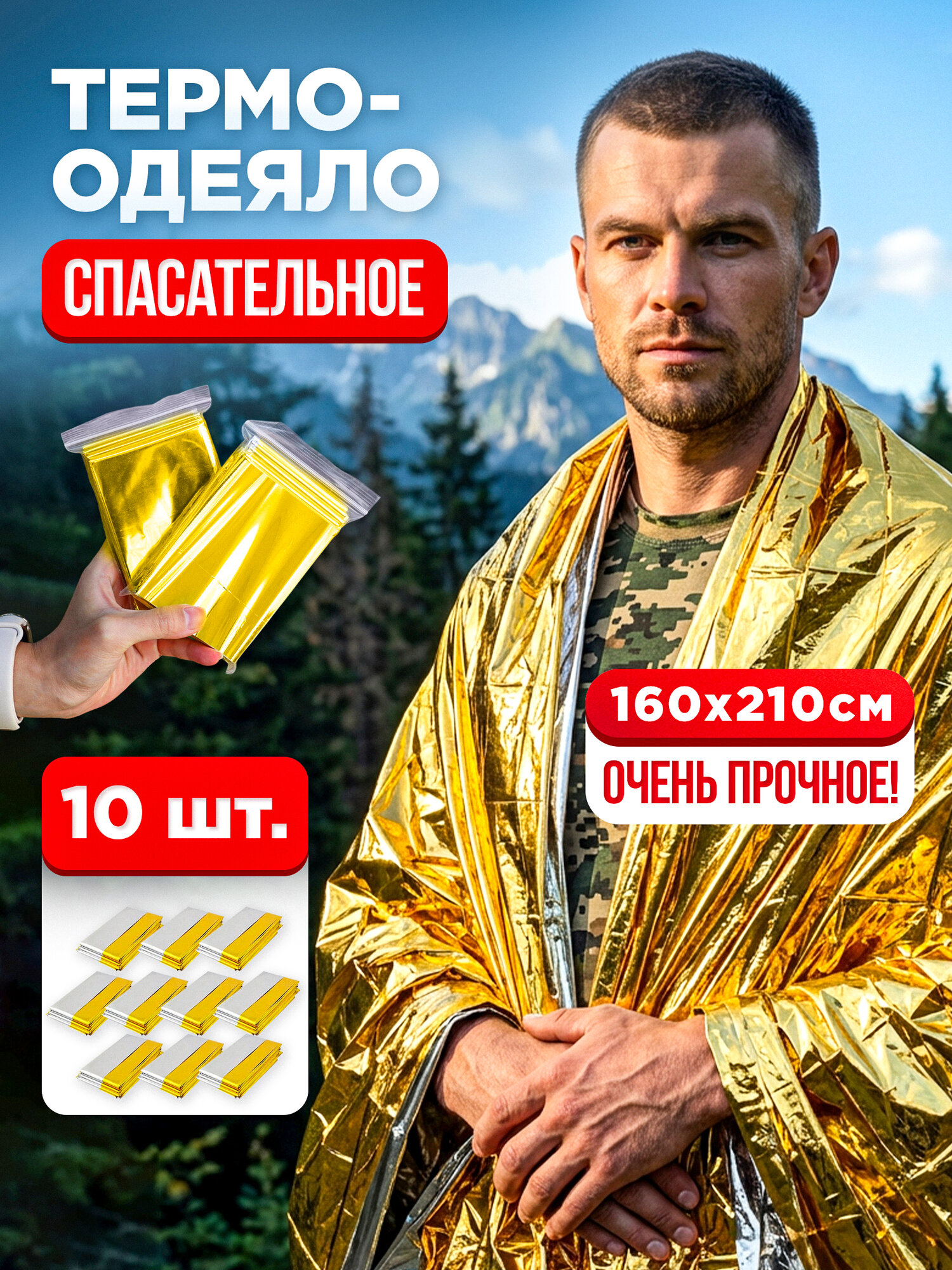Термоодеяло спасательное туристическое двухстороннее, изотермическое одеяло 10 шт, 160х210