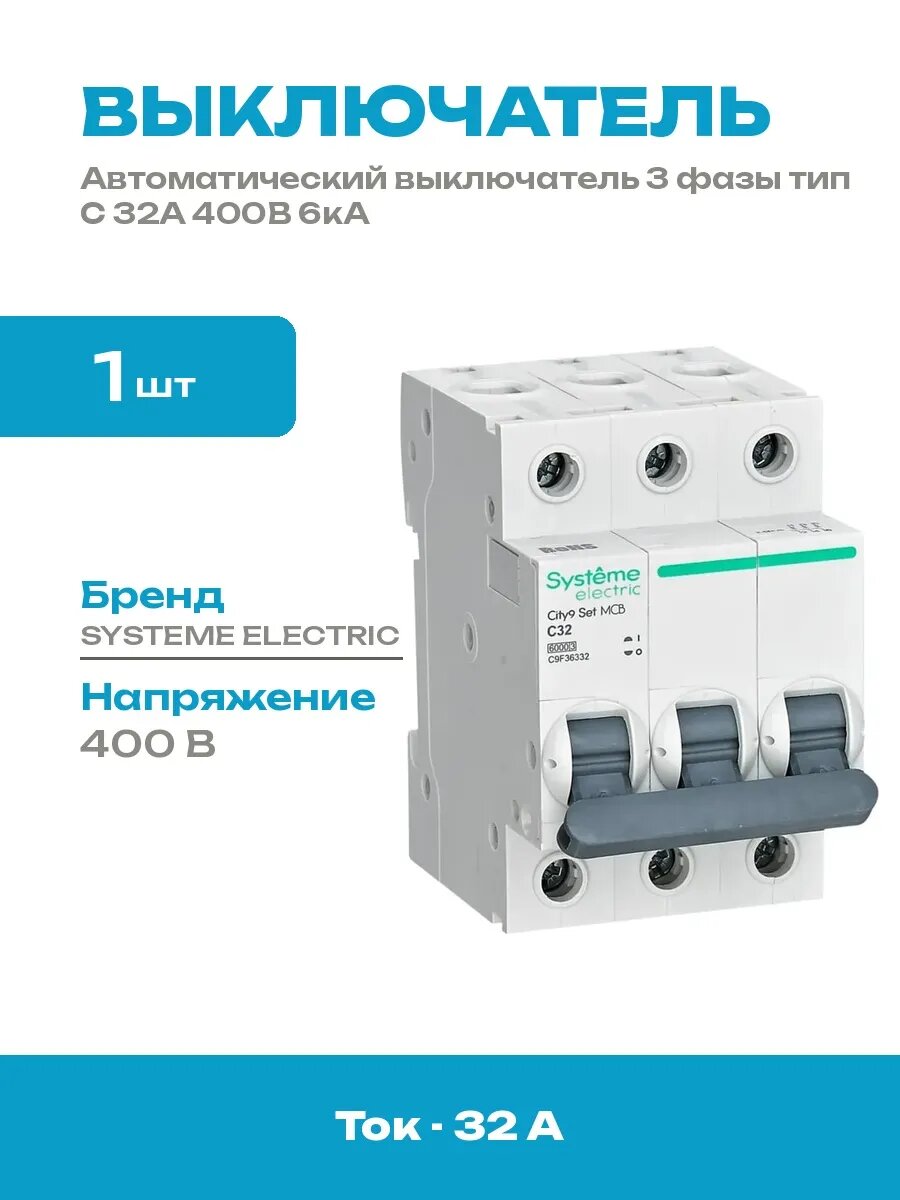 Автомат 3 полюса тип С 32А 3 фазы 400В для защиты цепей