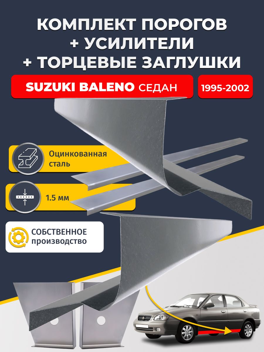 Комплект ремонтных порогов плюс усилители + торцевые заглушки на Suzuki Baleno 1995-2002 седан (Сузуки Балено 1), оцинкованная сталь 1,5 мм.