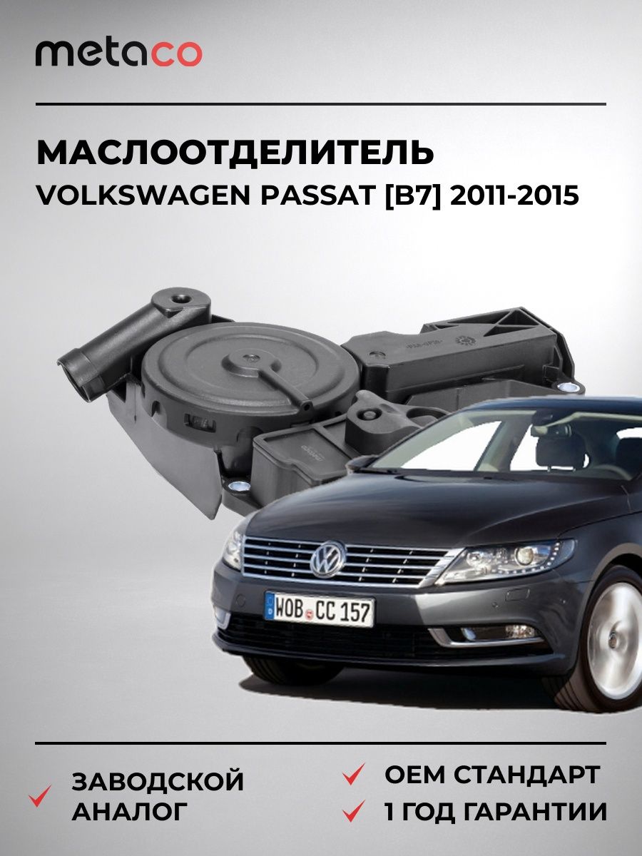 Маслоотделитель METACO 1780001 Фольксваген Пассат [B7] Volkswagen Passat [B7] 2011-2015
