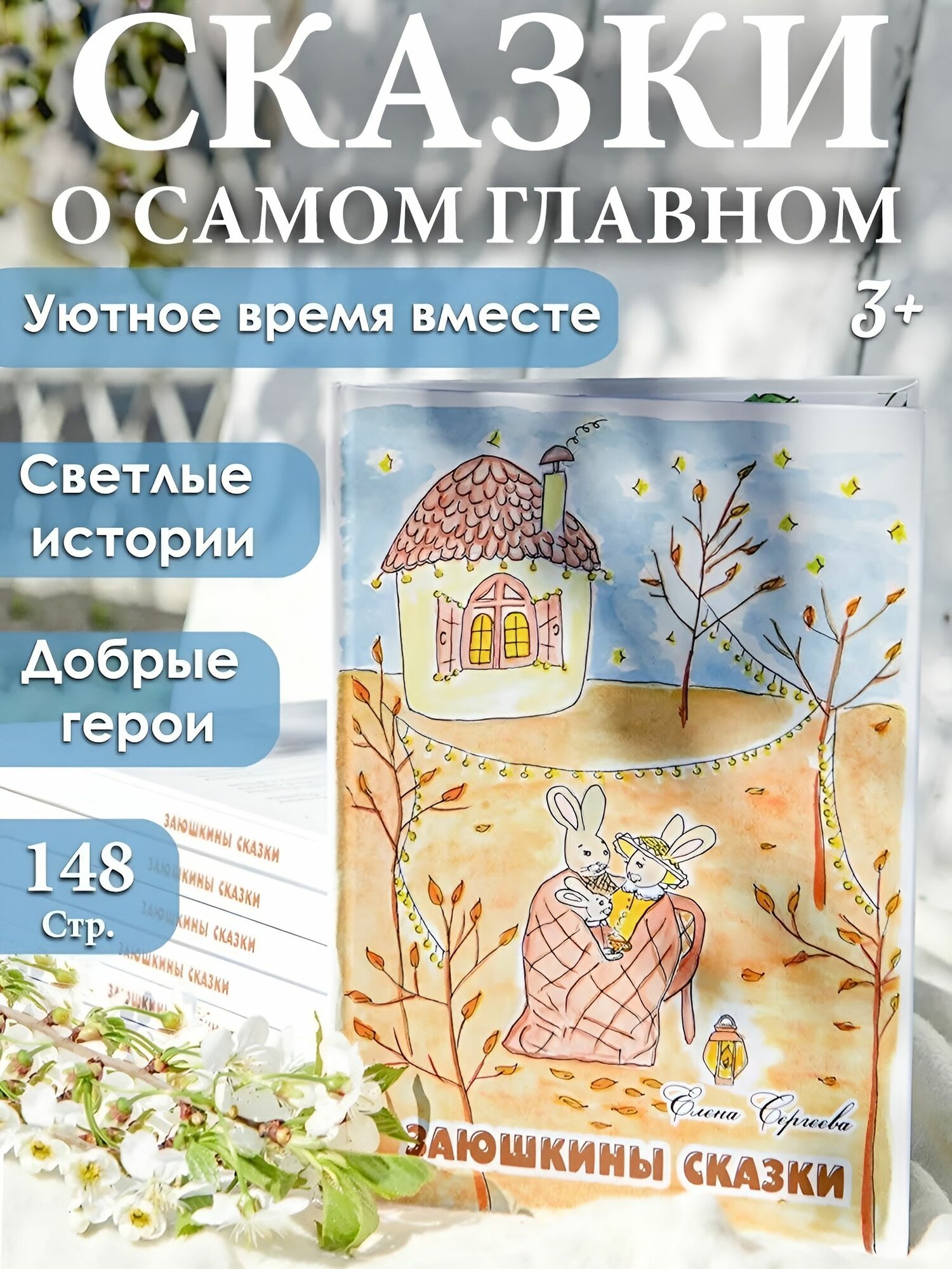 Заюшкины сказки