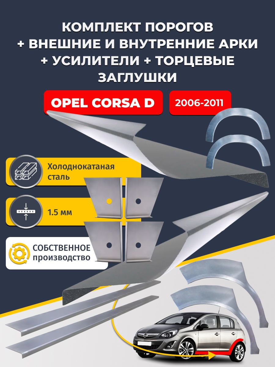 Комплект ремонтных задних внешних и внутренних арок (0,8 мм) + комплект порогов + 4 торцевые заглушки + усилители, на Opel Corsa D 2006-2011 хэтчбек 5 дв (Опель Корса Д) Холоднокатаная сталь 1.5 мм
