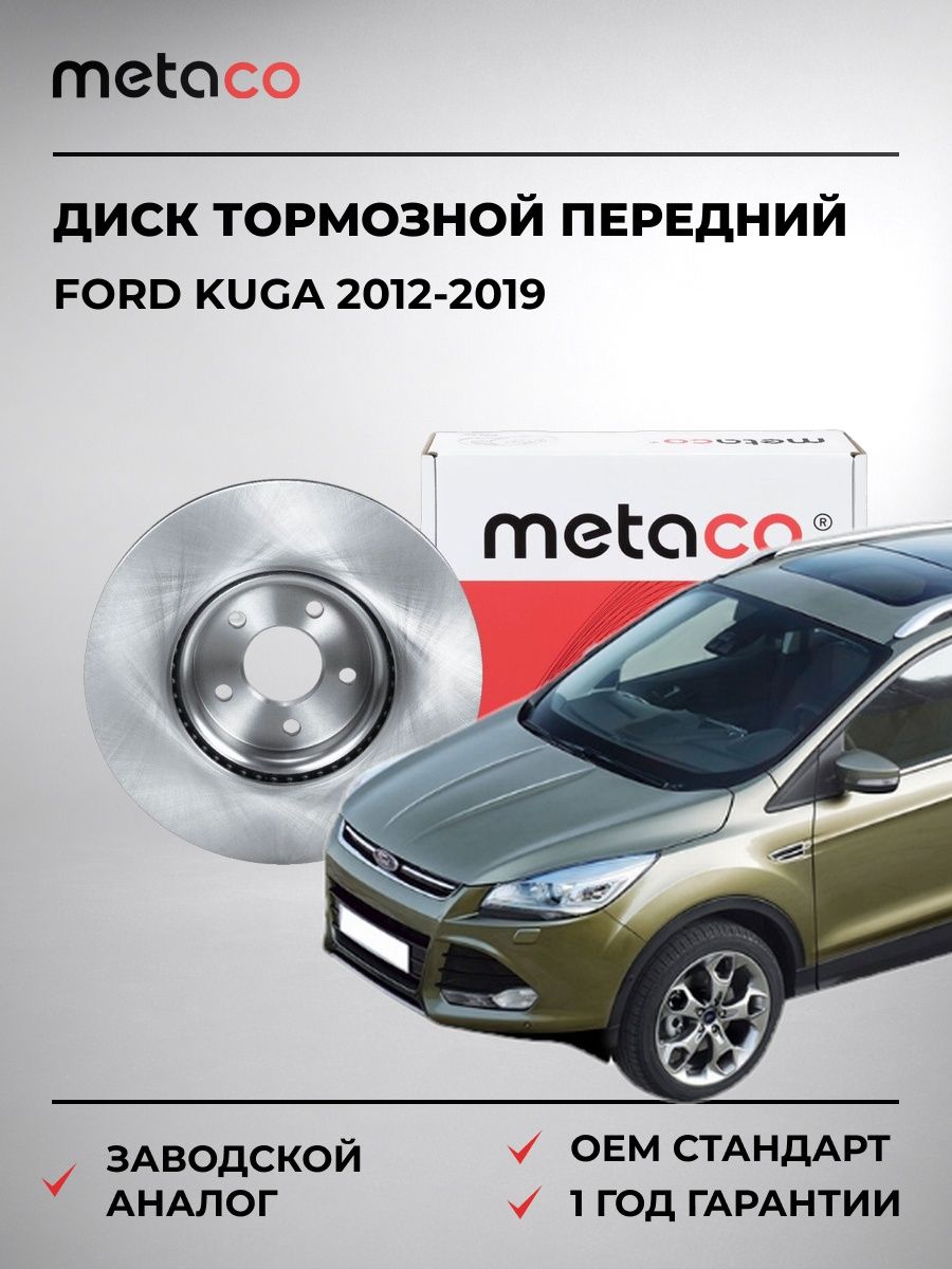 Диск тормозной передний METACO 3050339 Форд Куга Ford Kuga 2012-2019