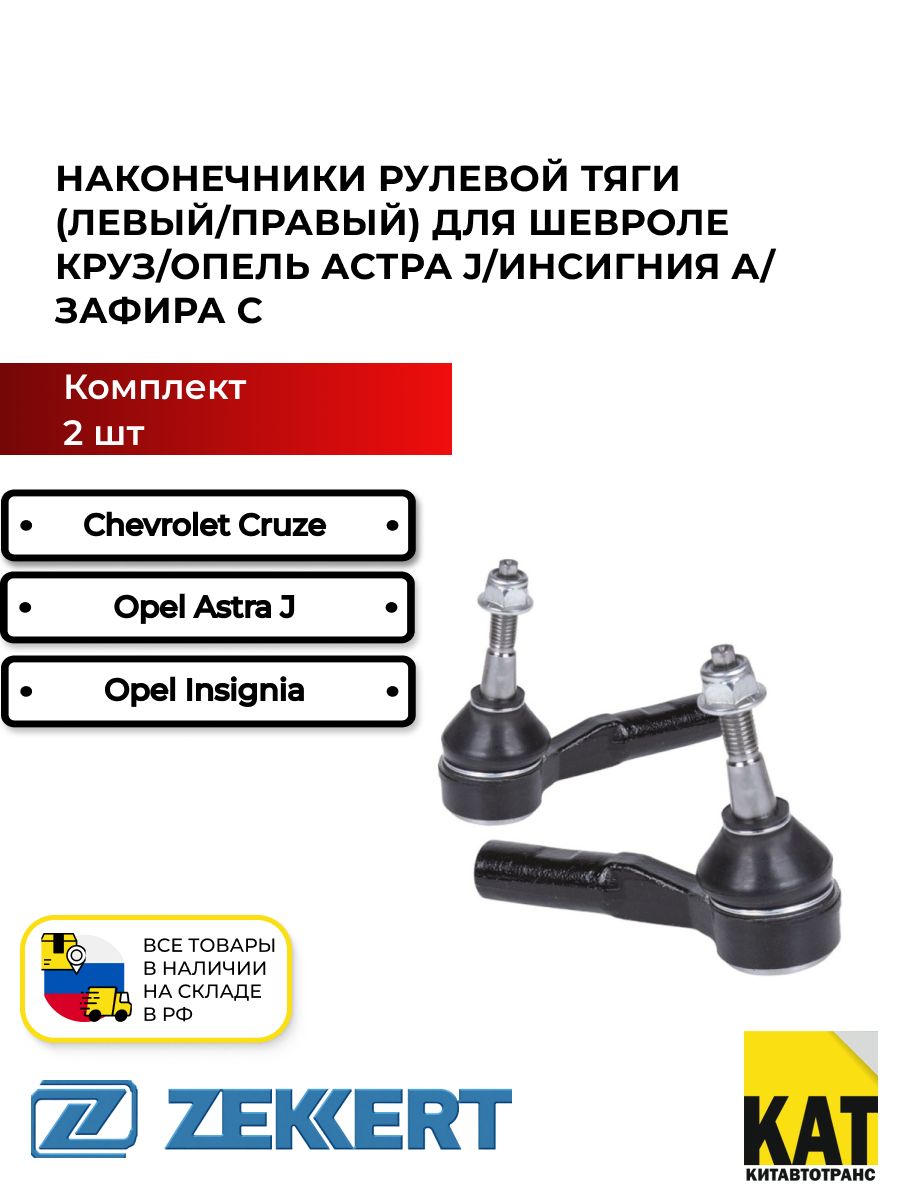 Наконечники рулевой тяги левый/правый Шевроле Круз (J30_) 09- Опель Астра J 09- Инсигния A 08- Зафира C 11- (Chevrolet Cruze (J30_) Opel Astra J Insignia A Zafira C) комплект 2 шт. Zekkert