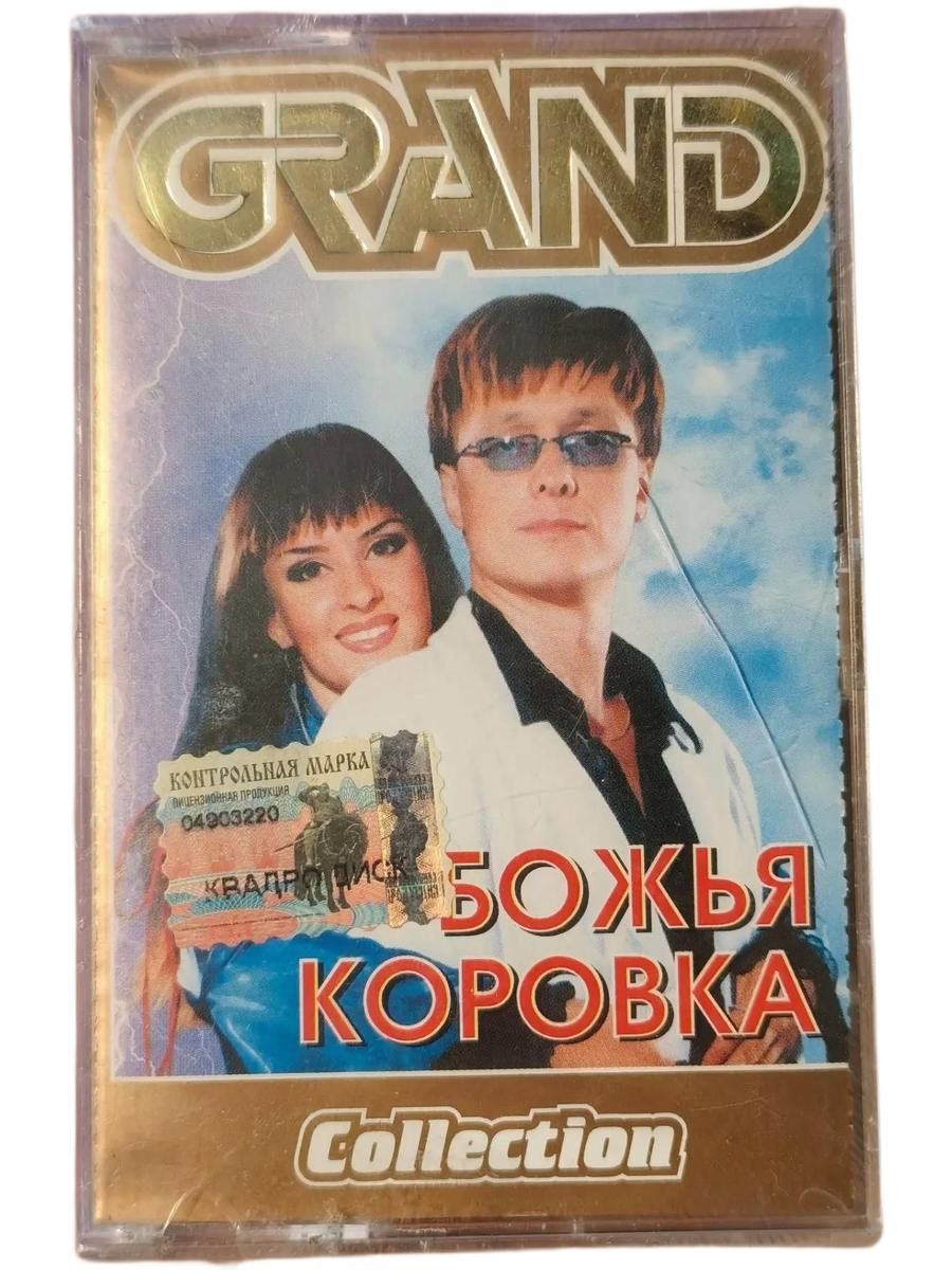Божья Коровка - Grand Collection, ( кассета, аудиокассета) (МС)