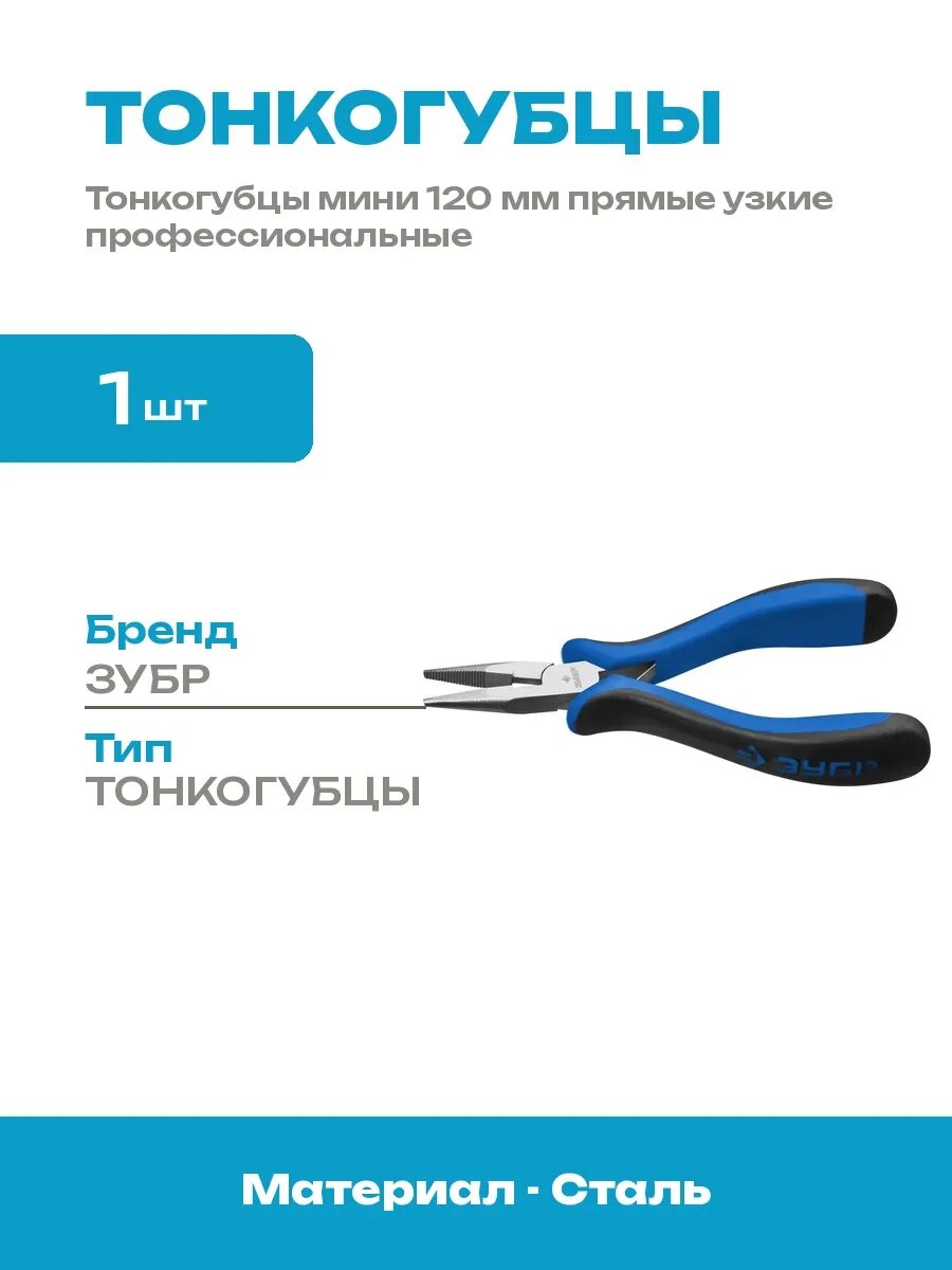 Тонкогубцы 120 мм узкие прямые с двухкомпонентной ручкой
