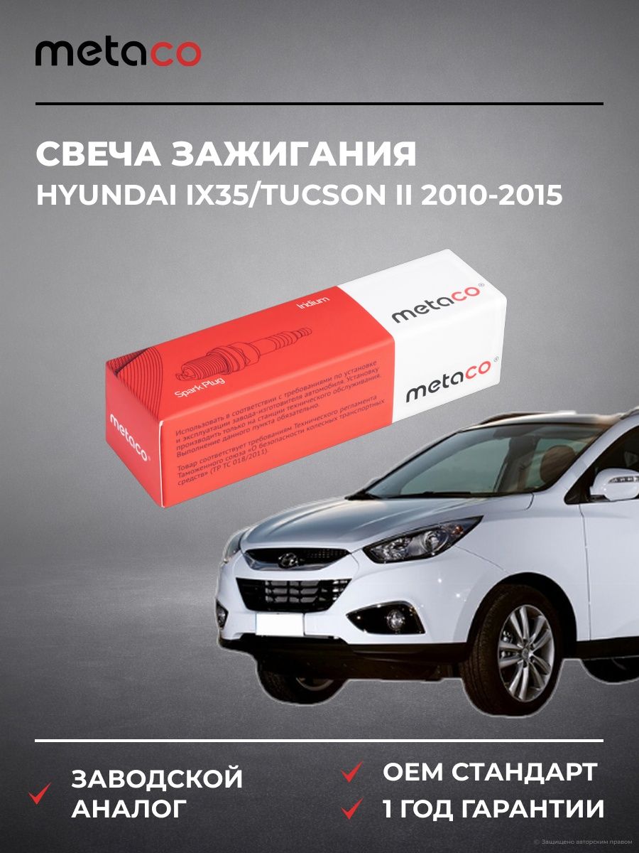 Свеча зажигания METACO 6904115 Хендай Туссан II Hyundai ix35/Tucson II 2010-2015
