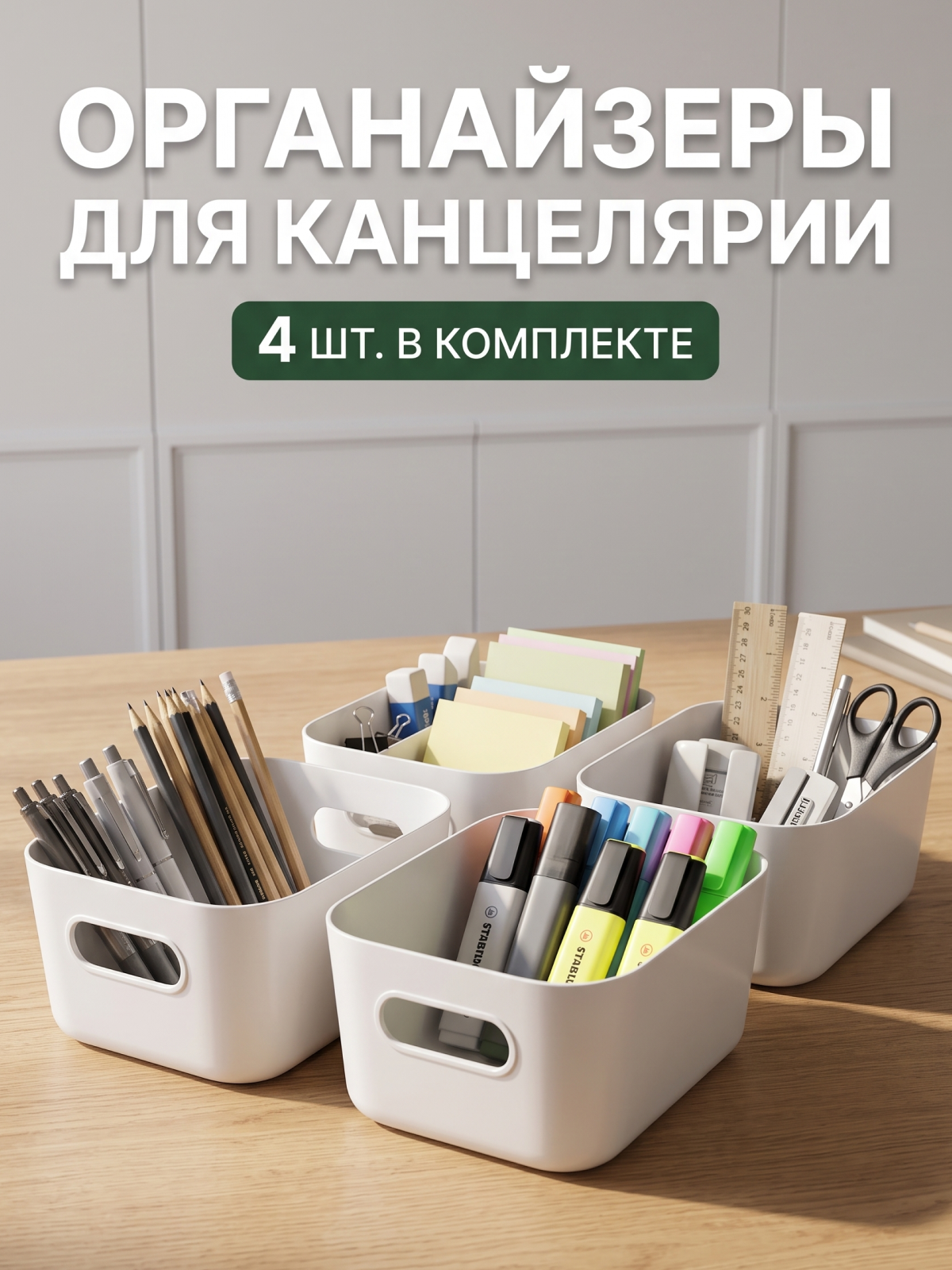 Органайзер для канцелярии настольный, набор 4 шт, пластиковые контейнеры с ручкой
