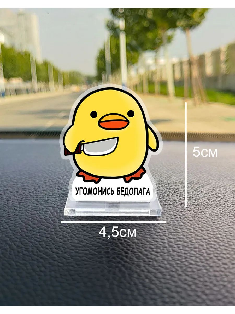 Игрушка акриловая на панель уточка угомонись
