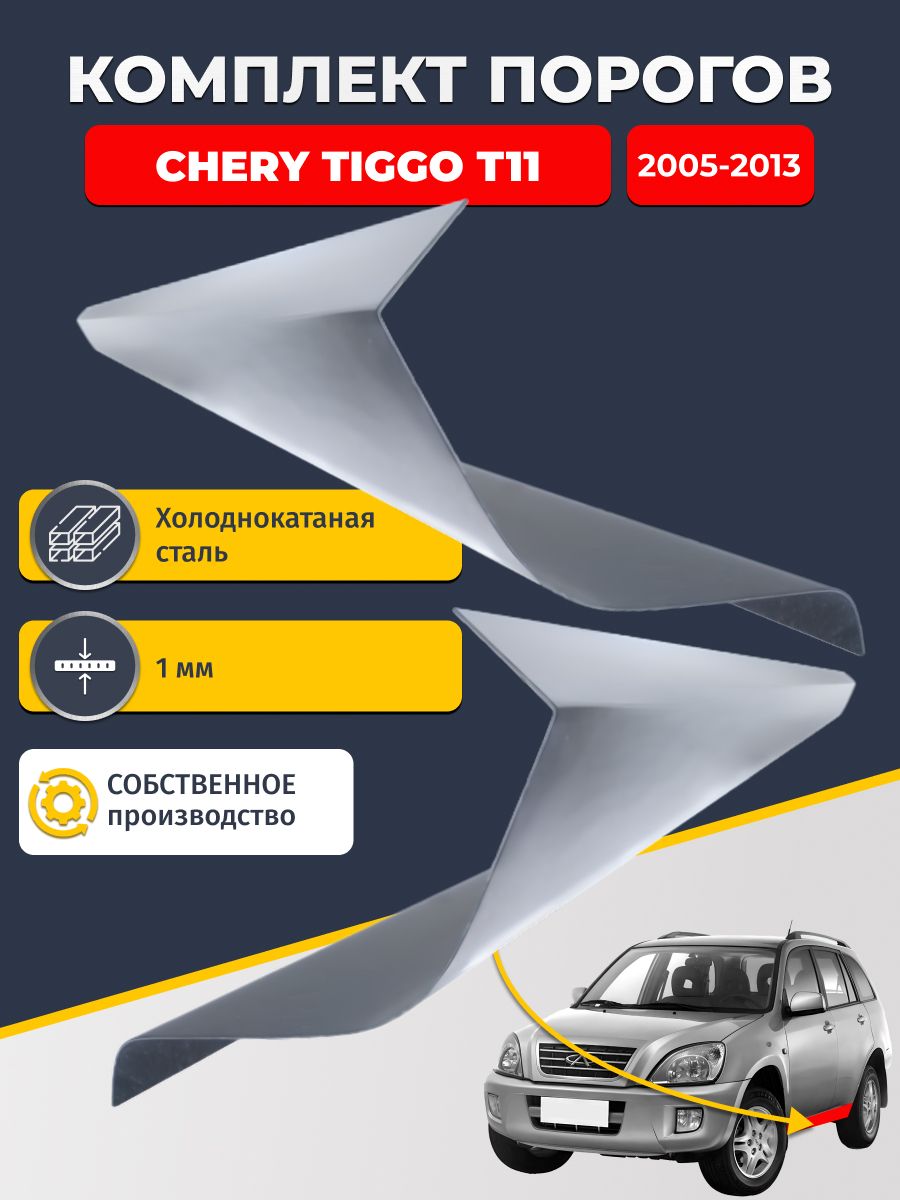 Ремонтные пороги комплект (2 шт.), для Chery Tiggo T11 2005-2013г, холоднокатаная сталь 1 мм (Чери Тигго Т11), порог автомобильный, стандартный. Кузовной ремонт.