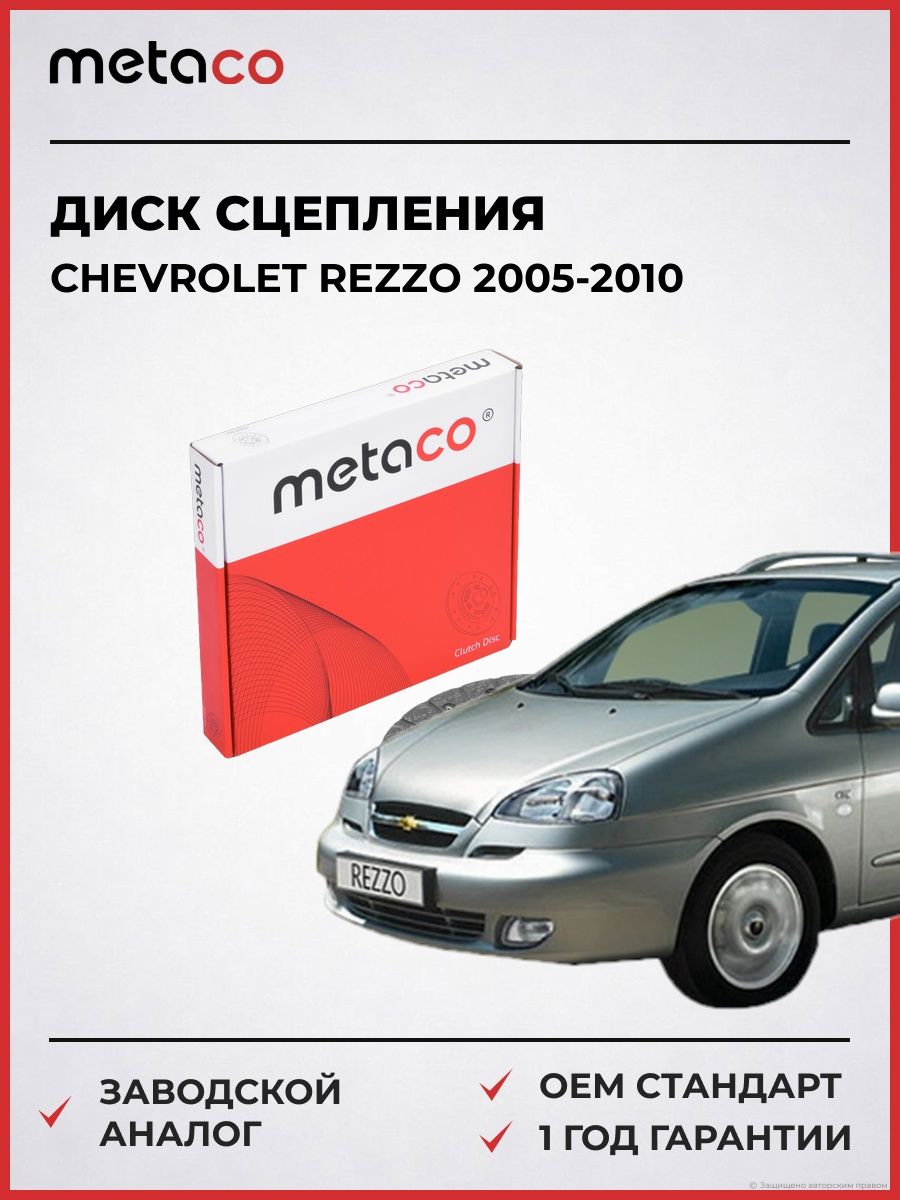 Диск сцепления METACO 5510027 Шевроле Реззо Chevrolet Rezzo 2005-2010