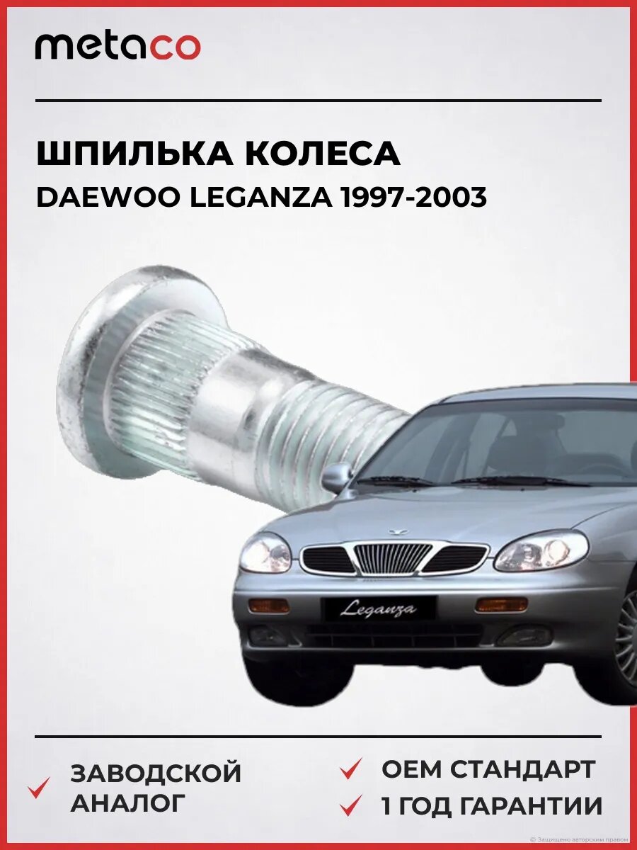 Шпилька колеса METACO 9206013 Дэу Леганза Daewoo Leganza 1997-2003
